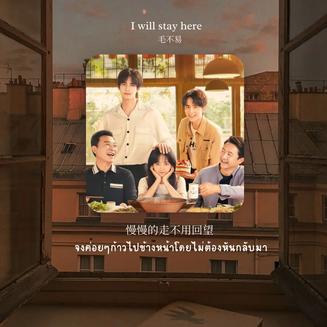 แปลเพลง I will stay here - 毛不易 | แกลเลอรีที่โพสต์โดย smile! | Lemon8