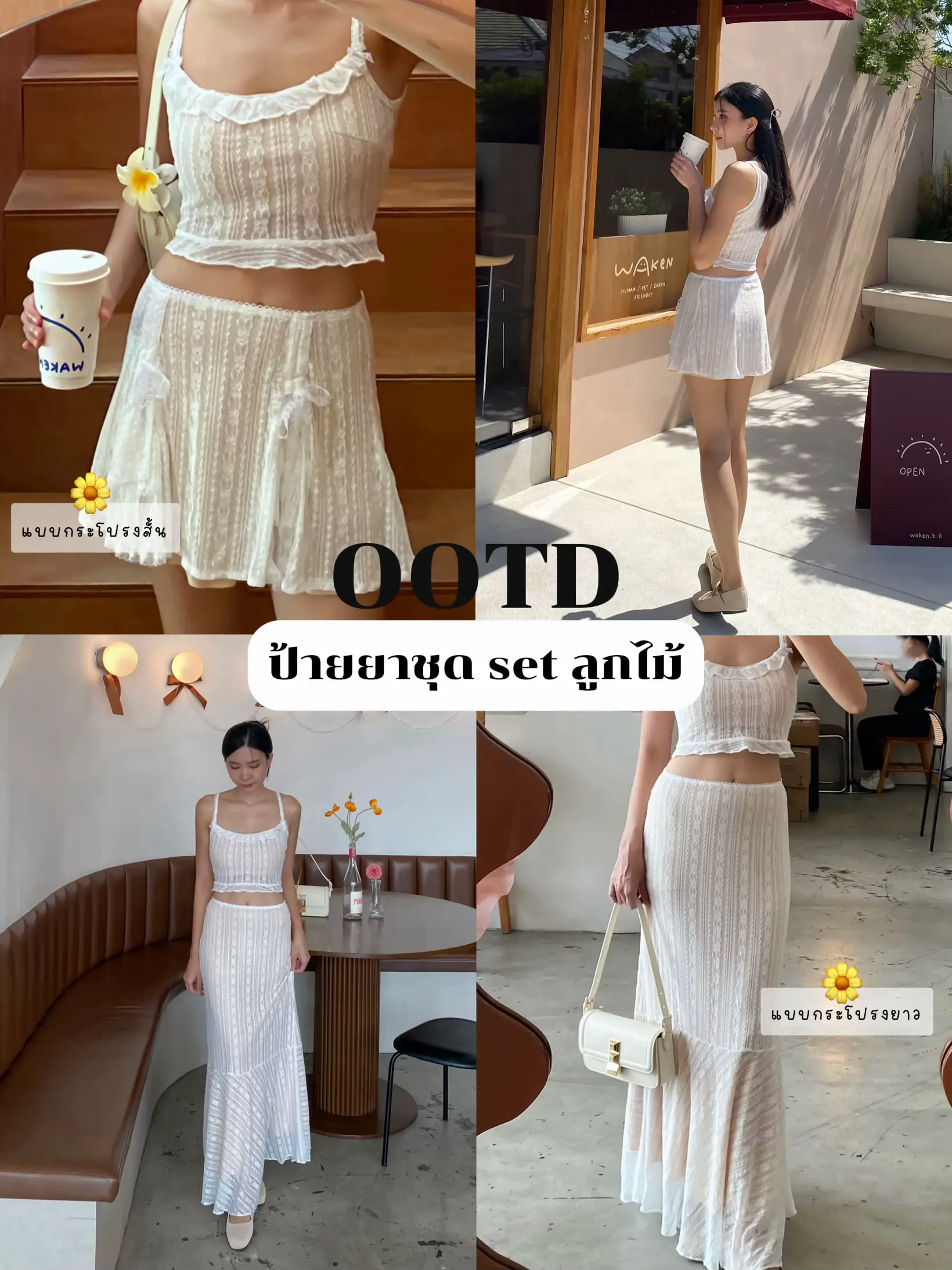 ป้ายยาชุด set ลูกไม้ | แกลเลอรีที่โพสต์โดย punch | Lemon8