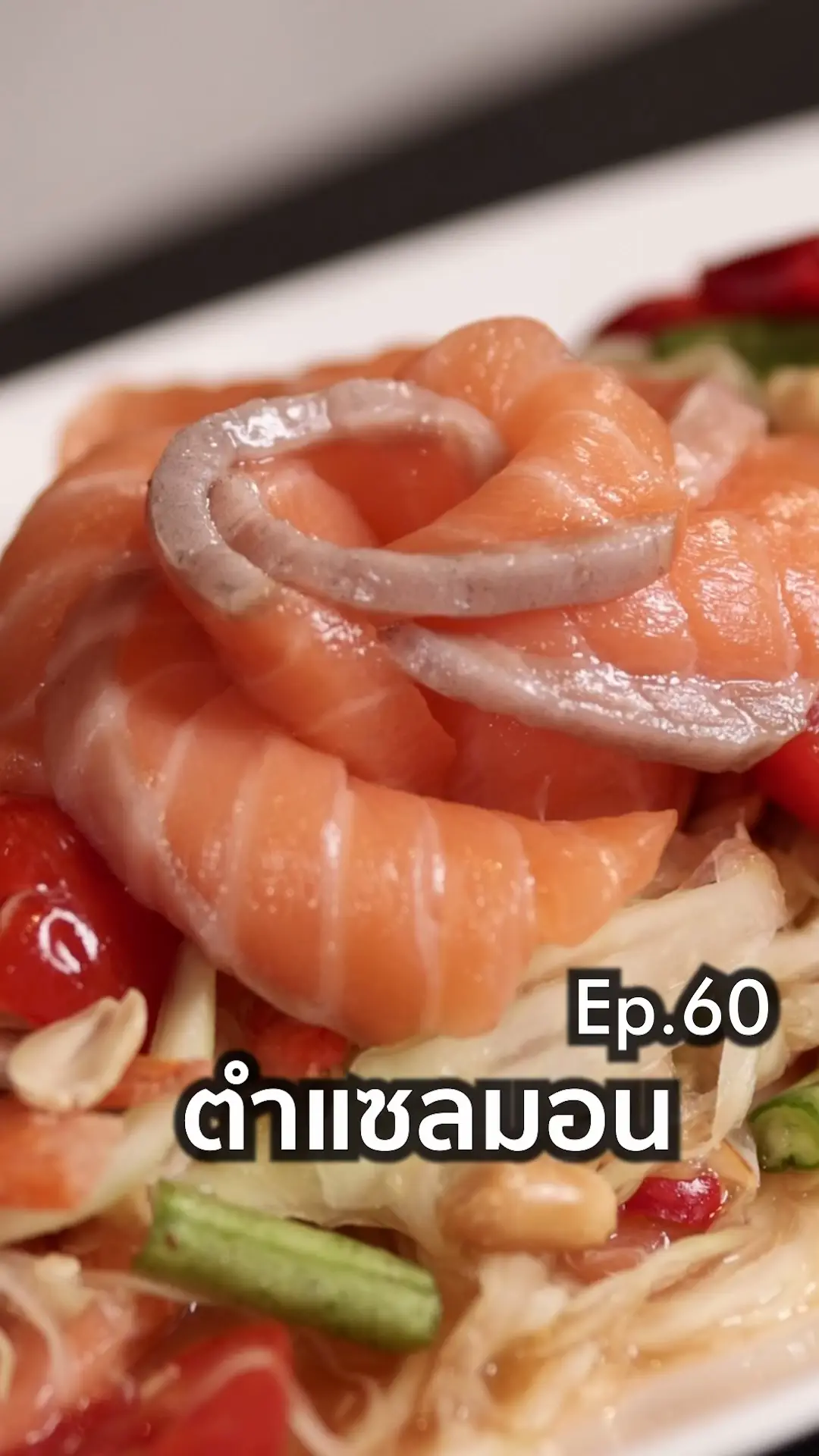 ตำแซลมอน || Juban Cooking [Ep.60] | วิดีโอที่เผยแพร่โดย Juban Cooking | Lemon8