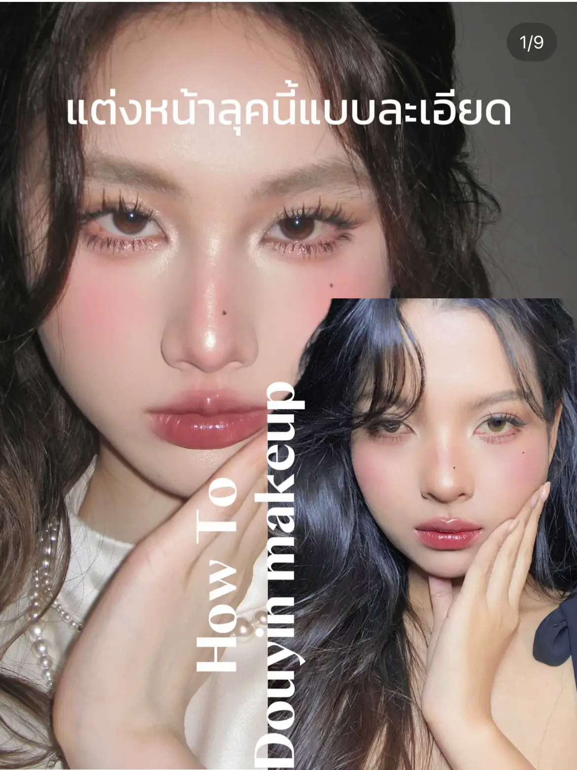 Douyin makeup tutorial แต่งหน้าลุคนี้แบบละเอียด | วิดีโอที่เผยแพร่โดย ...