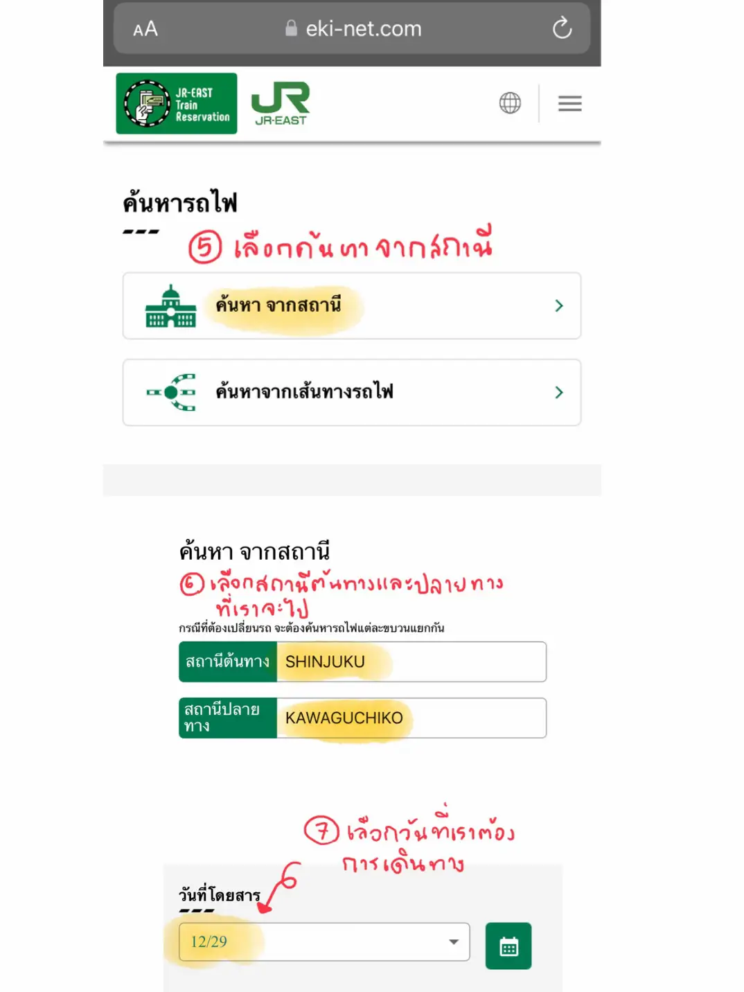 JR Train Seat Booking via Fine Eki-net Web | Gallery posted by ...