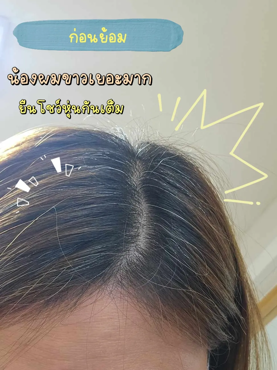 รีวิวแชมพูปิดผมขาว LYO ของพี่หนุ่ม (แบบไม่อวยนะ) | แกลเลอรีที่โพสต์โดย แม่บ้านอู๊ดอีฟ 🏡 | Lemon8