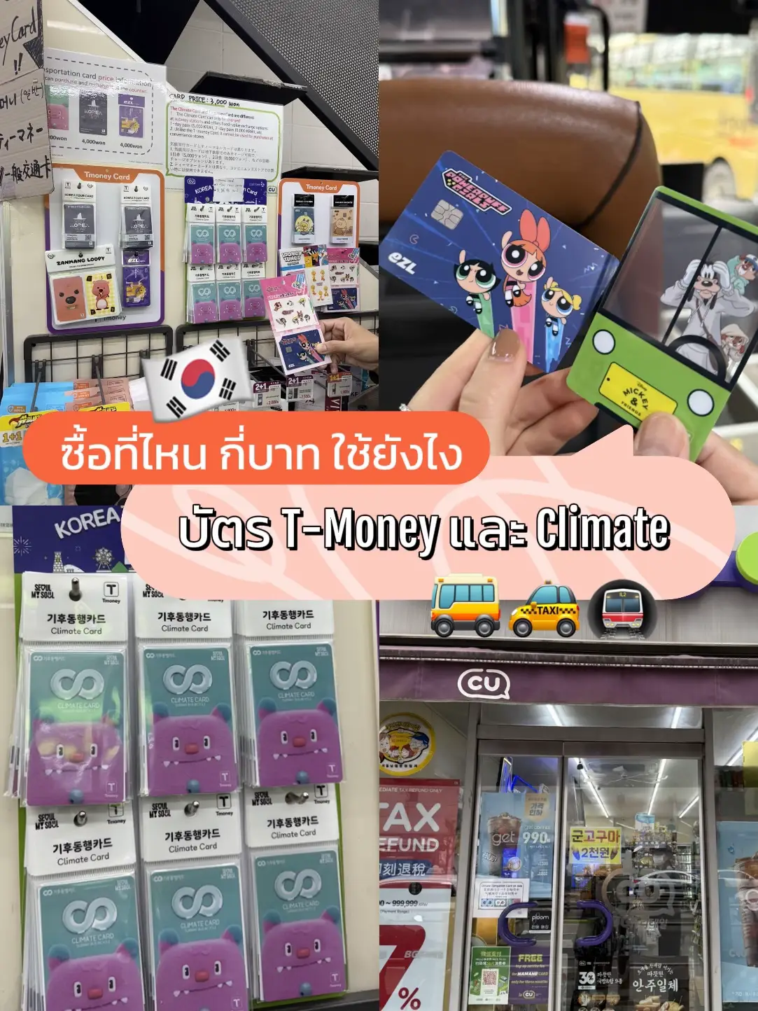 🇰🇷บัตร T-Money และ Climate ซื้อที่ไหน กี่บาทใช้ยังไง 🚌🚇🚕 | แกลเลอรีที่โพสต์โดย Goong 4165 | Lemon8