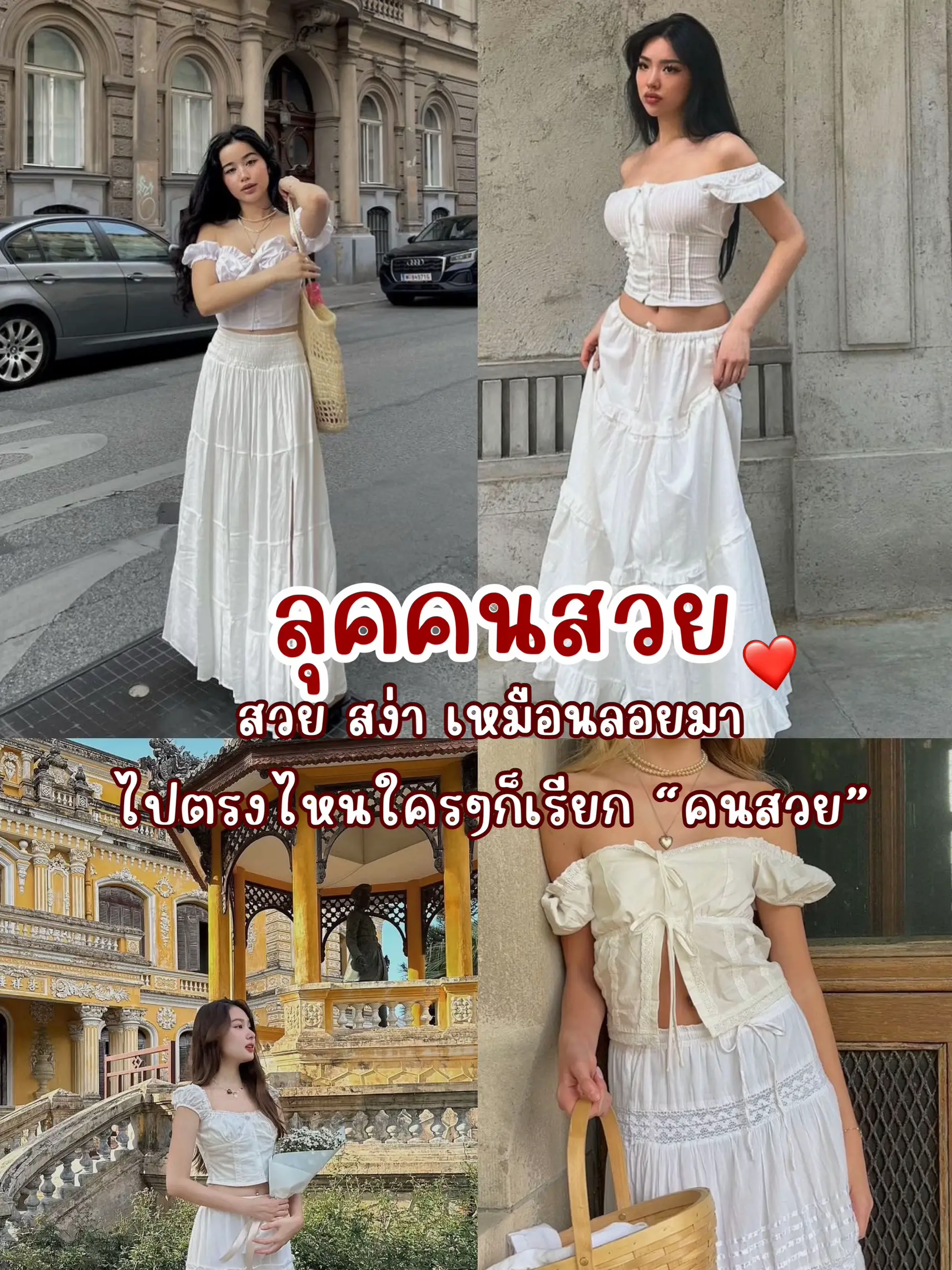 ไอเดีย 5 ลุคกระโปรงยาว | แกลเลอรีที่โพสต์โดย W.wine | Lemon8