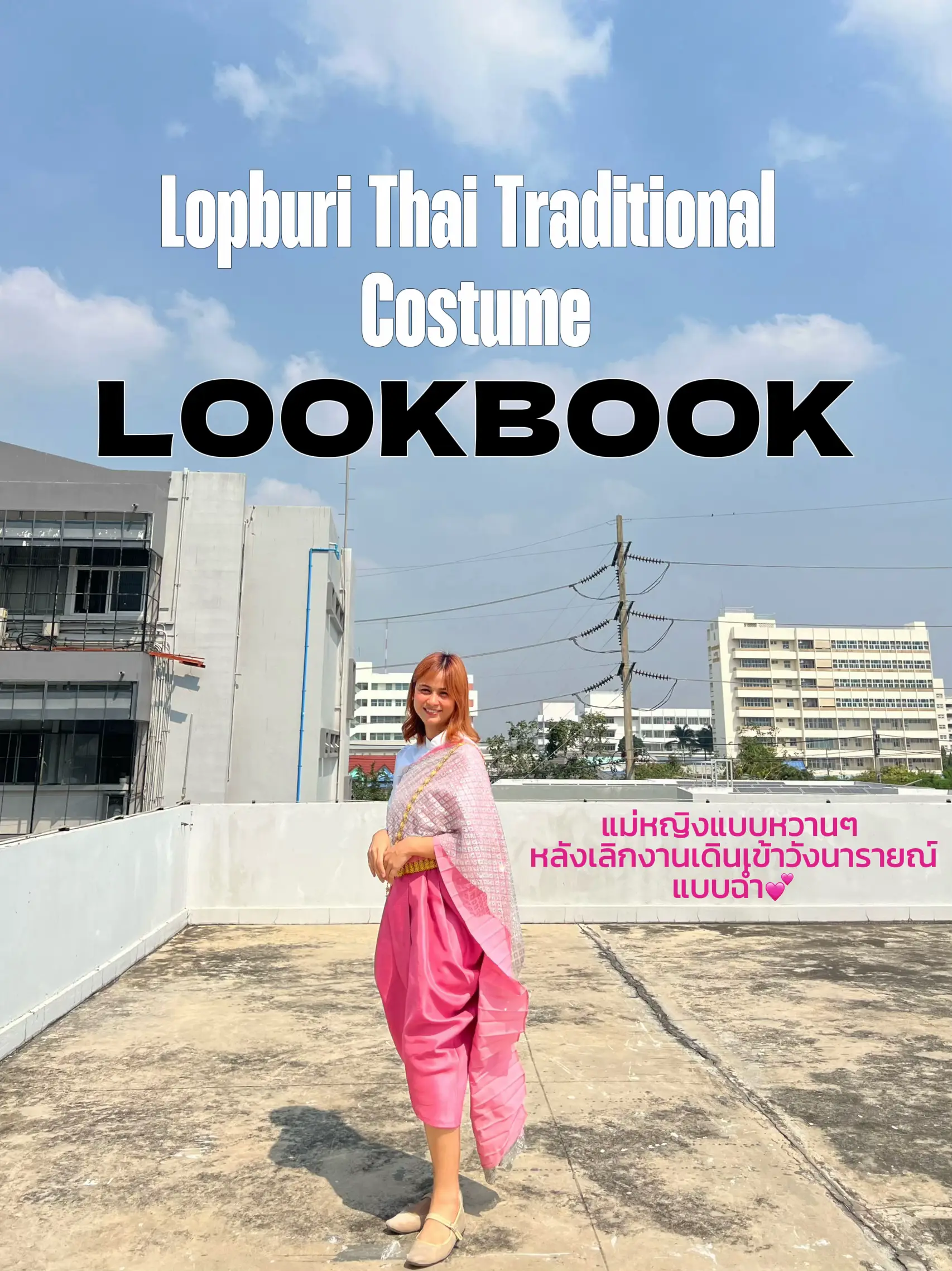 เมื่อเราเป็นสาวลพบุรี | แกลเลอรีที่โพสต์โดย PLE🍎15♾ | Lemon8