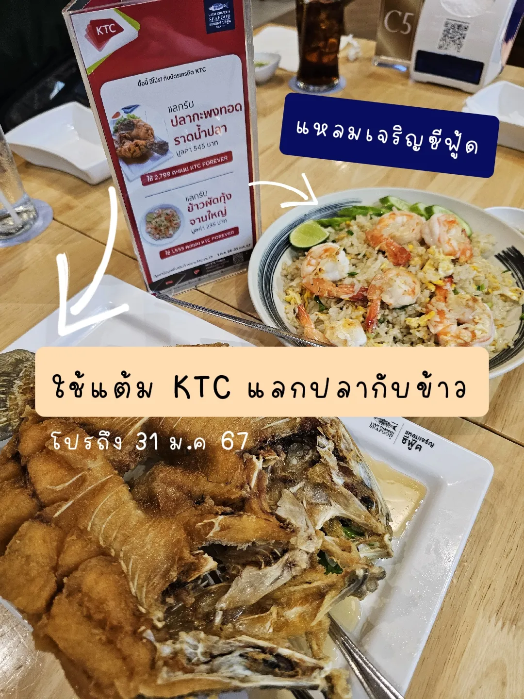 ใช้แต้ม KTC แลกปลากับข้าว ที่แหลมเจริญซีฟู้ด | แกลเลอรีที่โพสต์โดย MookThan | Lemon8