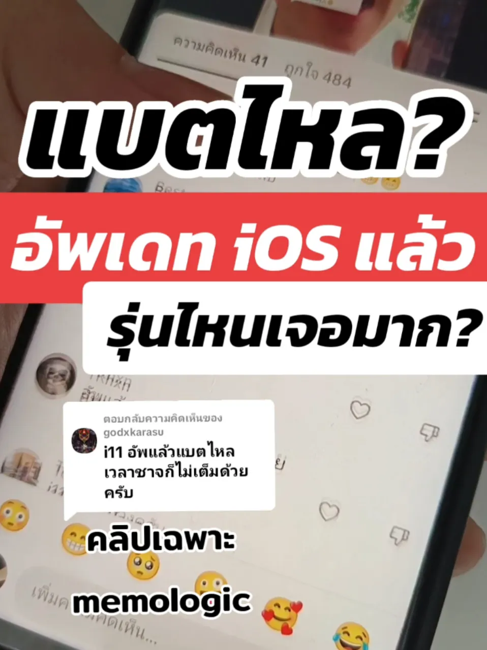 อัพเดท iOS 17.4.1 แล้วแบตไหล! | วิดีโอที่เผยแพร่โดย Memologic | Lemon8