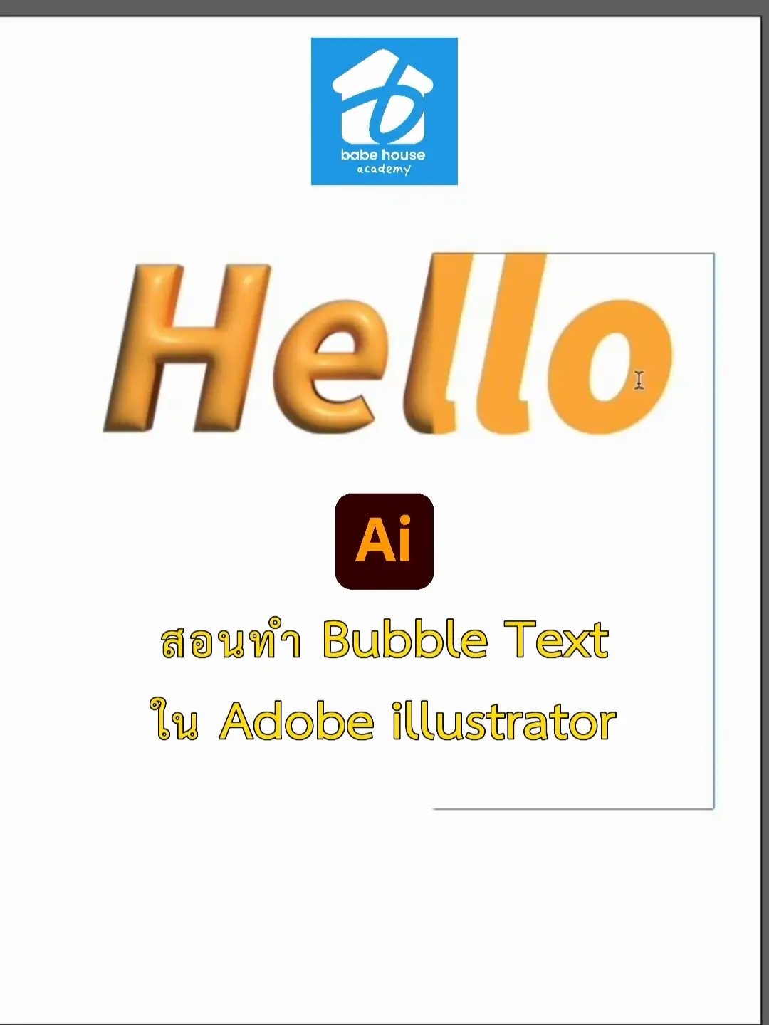 สอนทำ Bubble Text ใน Adobe illustrator🫶🏼 | วิดีโอที่เผยแพร่โดย Bearbykim | Lemon8