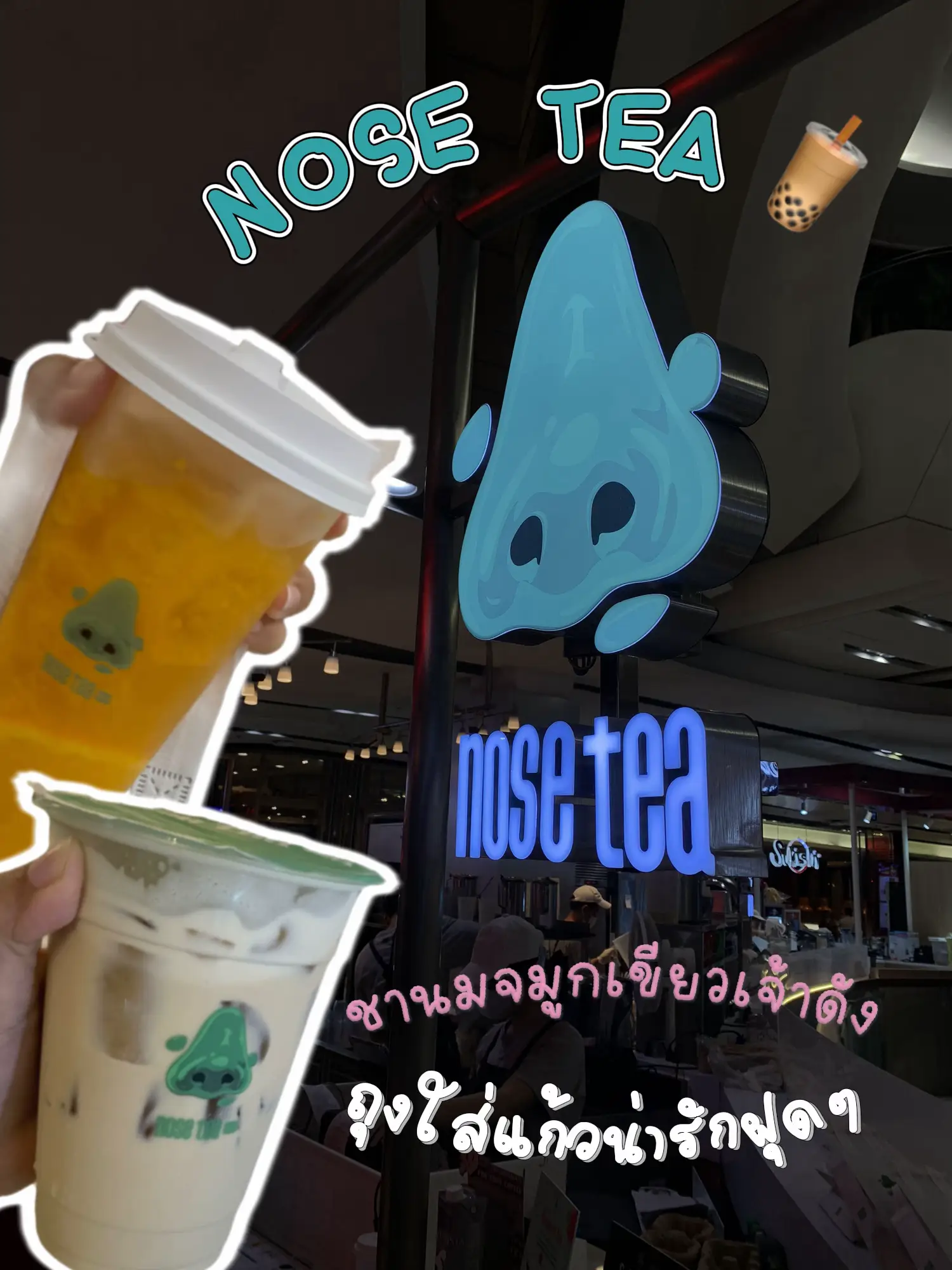 NOSE TEA 🧋รีวิวอร่อยจริงมั้ย(?) | แกลเลอรีที่โพสต์โดย aumaumhh | Lemon8