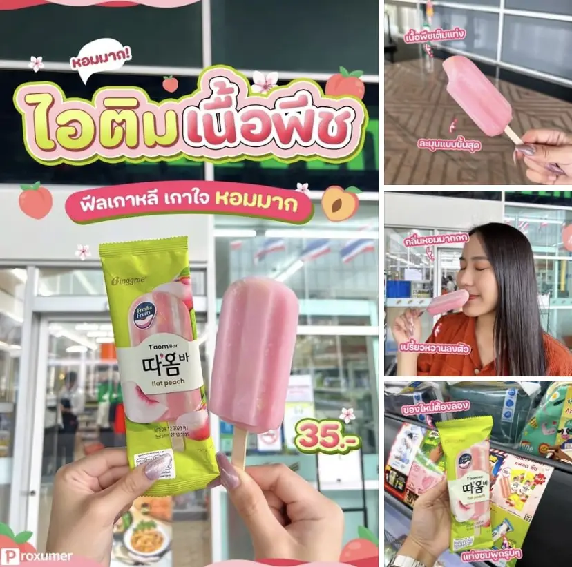ไอติมเกาหลีเนื้อพีช บุก 7-11 ไทยแล้วนะ🍑 | แกลเลอรีที่โพสต์โดย Proxumer | Lemon8