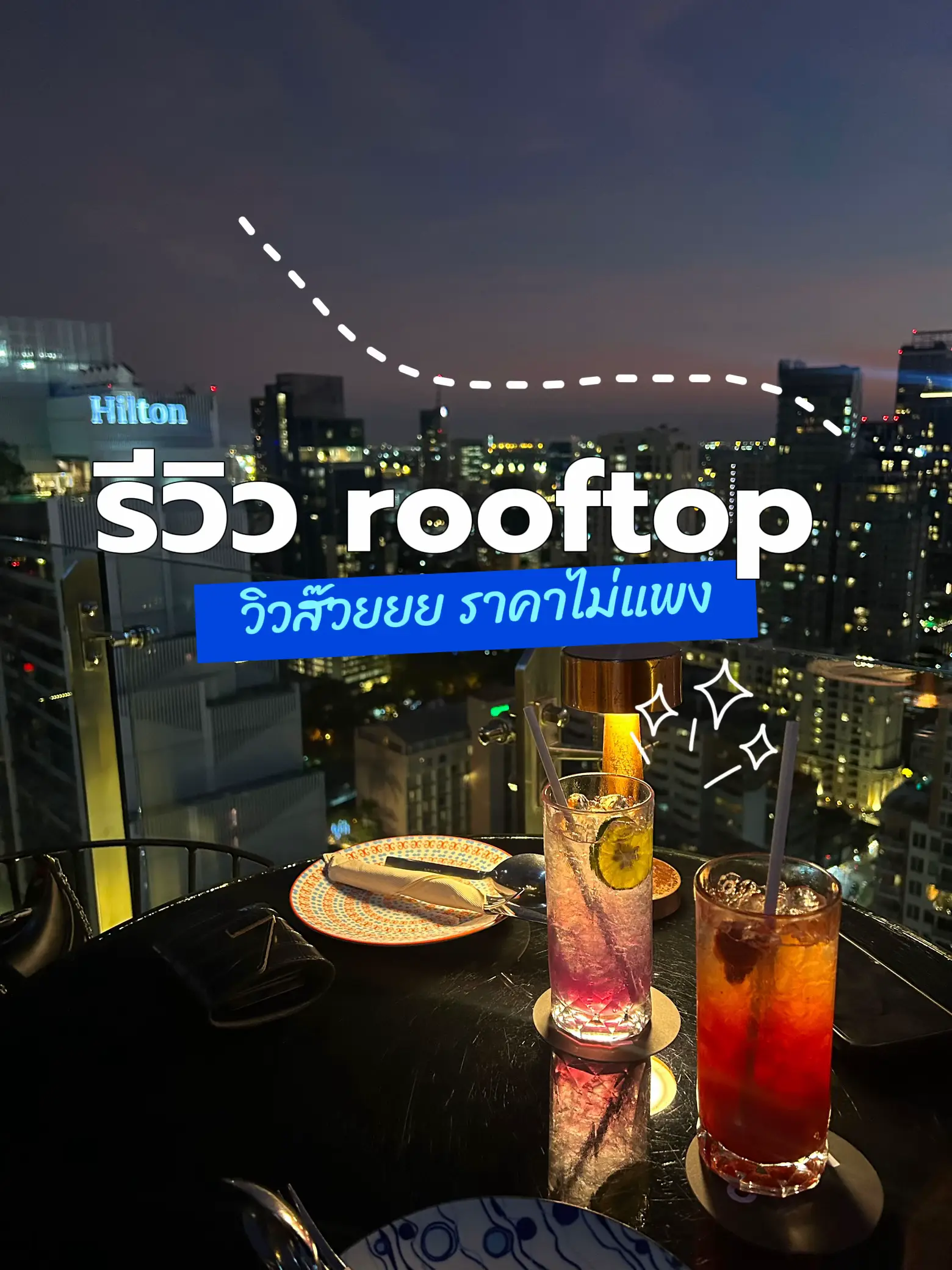 รีวิว rooftop ราคาดี~ วิวเริ่ด | แกลเลอรีที่โพสต์โดย LANAJ | Lemon8