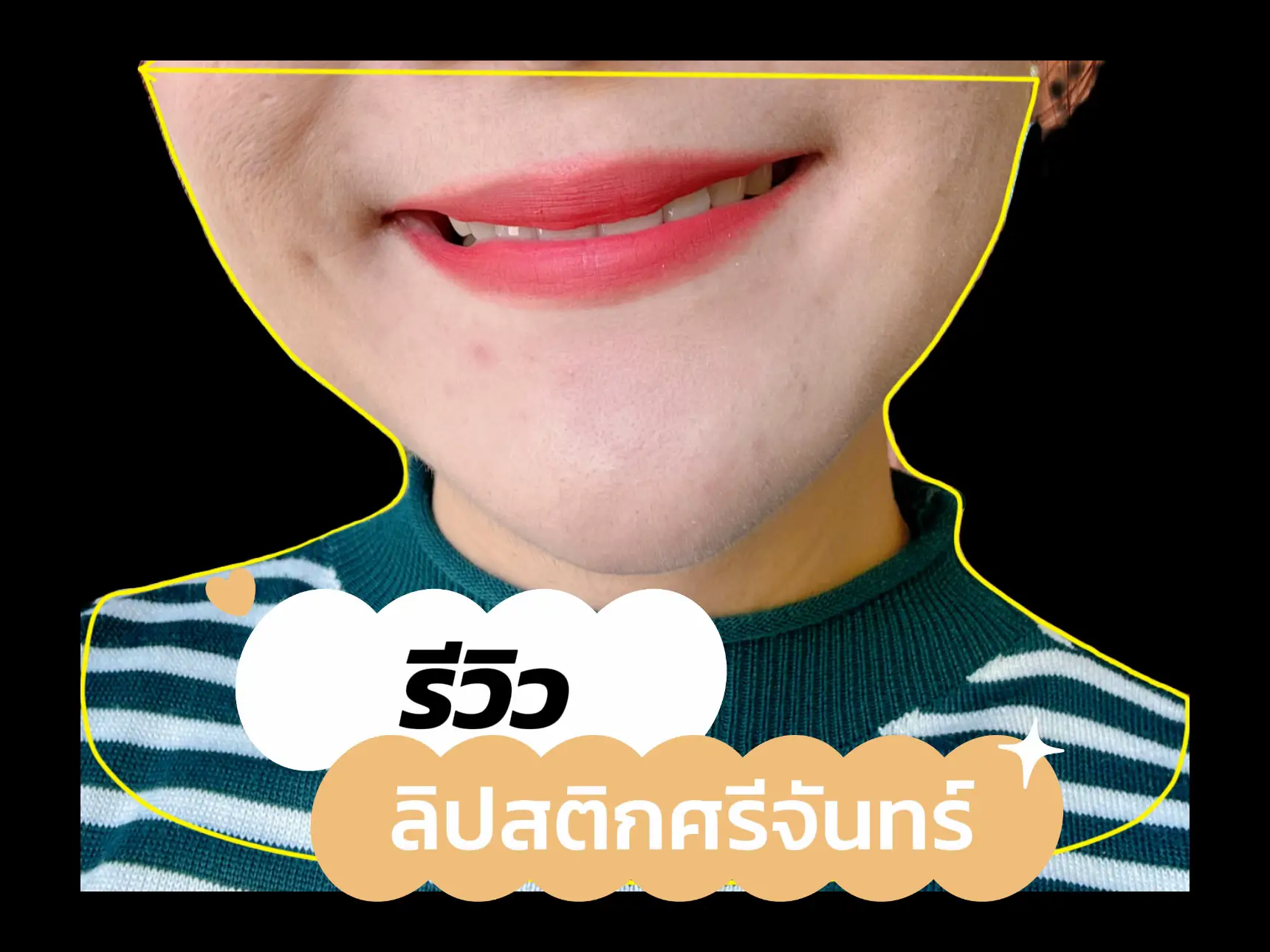 ลิปสติกที่ดีในปี2024 “ศรีจันทร์” | แกลเลอรีที่โพสต์โดย Lida 🧚🏼‍♀️ | Lemon8