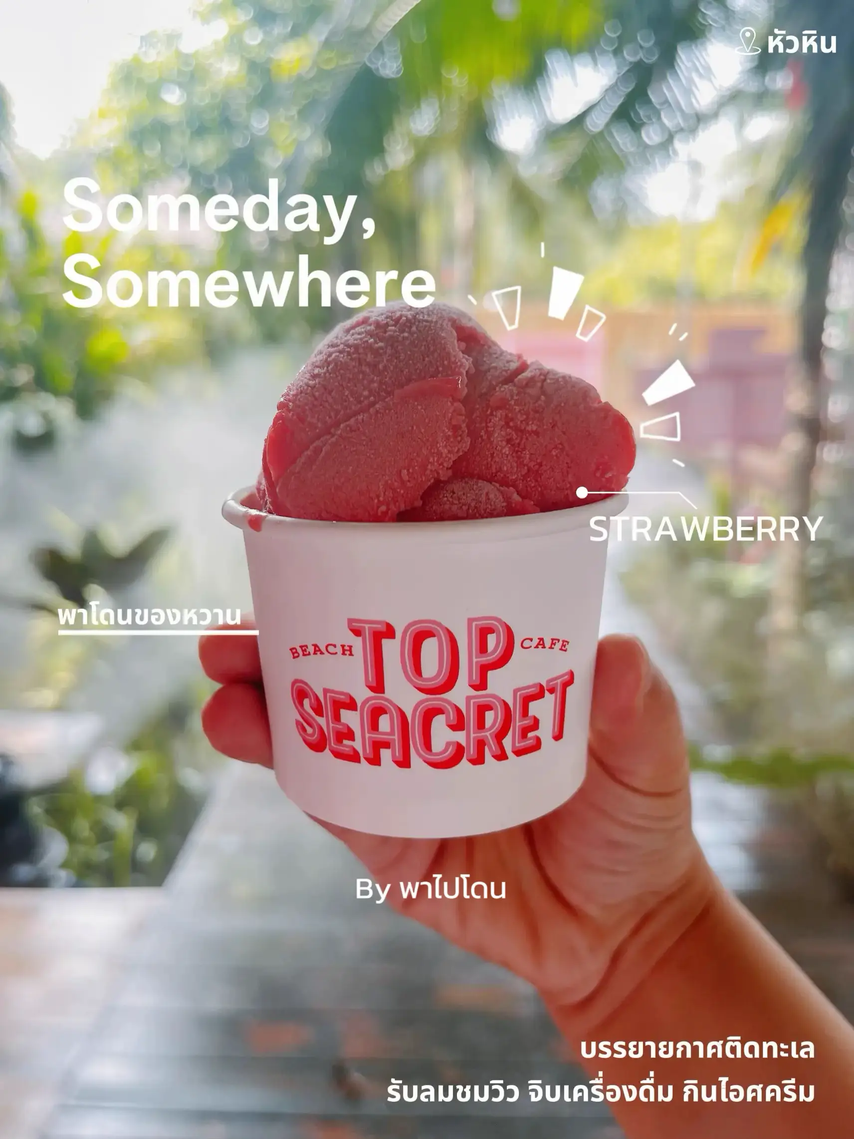 TOP SEACRET BEACH CAFE ร้านลึกลับในหัวหิน | แกลเลอรีที่โพสต์โดย -พาไป ...