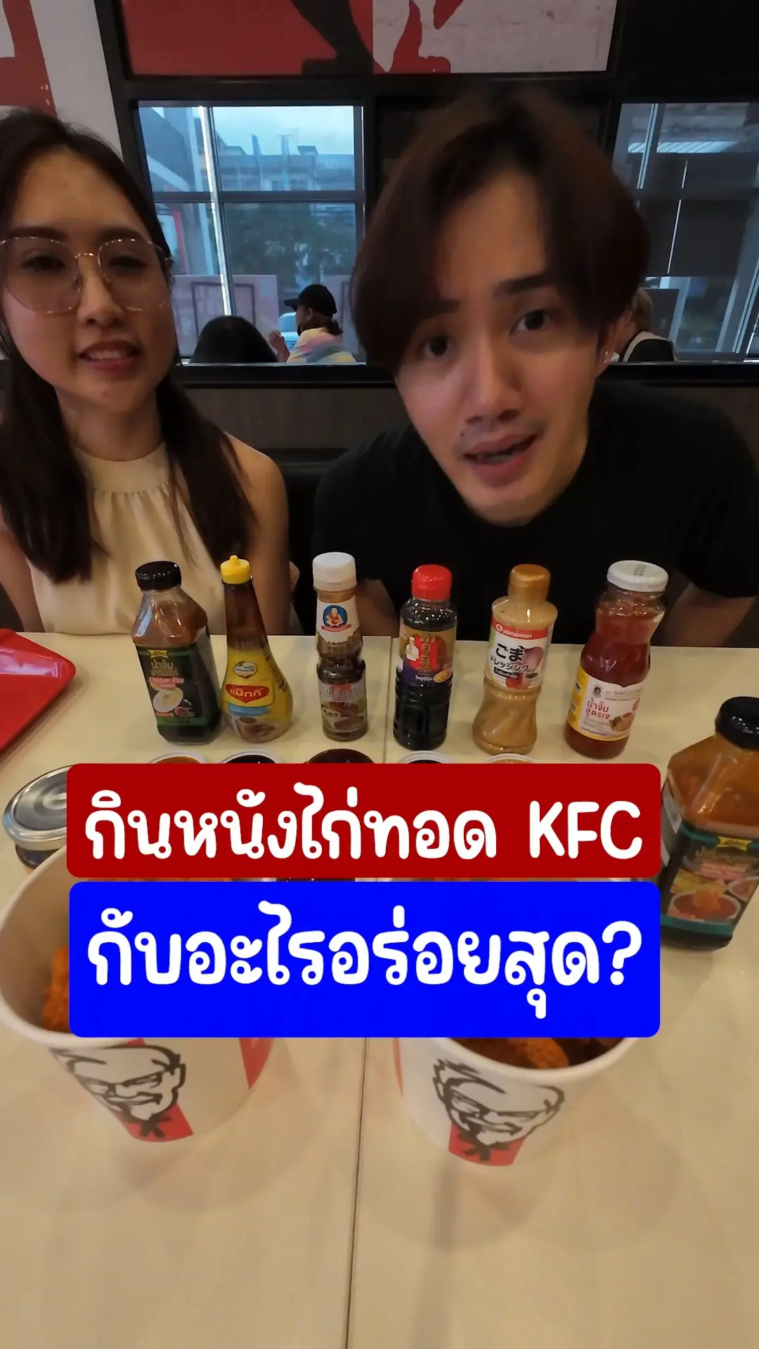 หนังไก่แซ่บ KFC กินกับอะไรอร่อยยย! | วิดีโอที่เผยแพร่โดย NCafe.HappyDiet | Lemon8