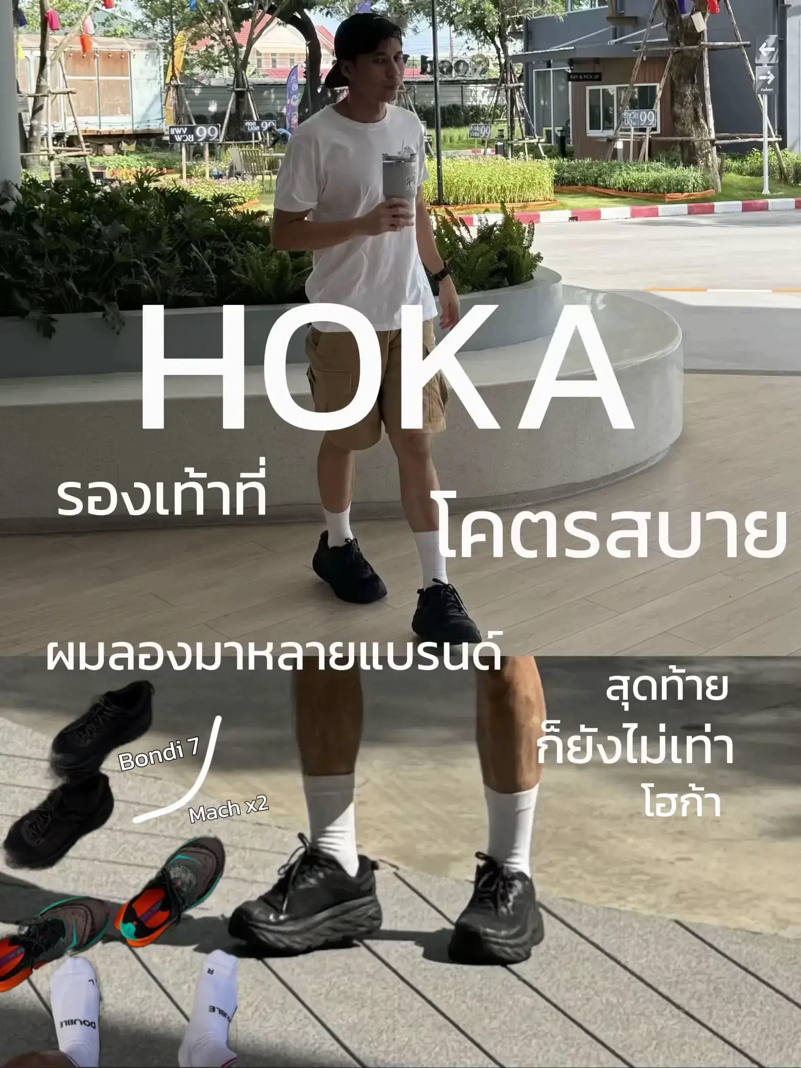 HOKA ที่ใส่รุ่นไหน | หัวใจคือ “สบาย” | แกลเลอรีที่โพสต์โดย Locator.Th🌊🌳🗺🏔 | Lemon8