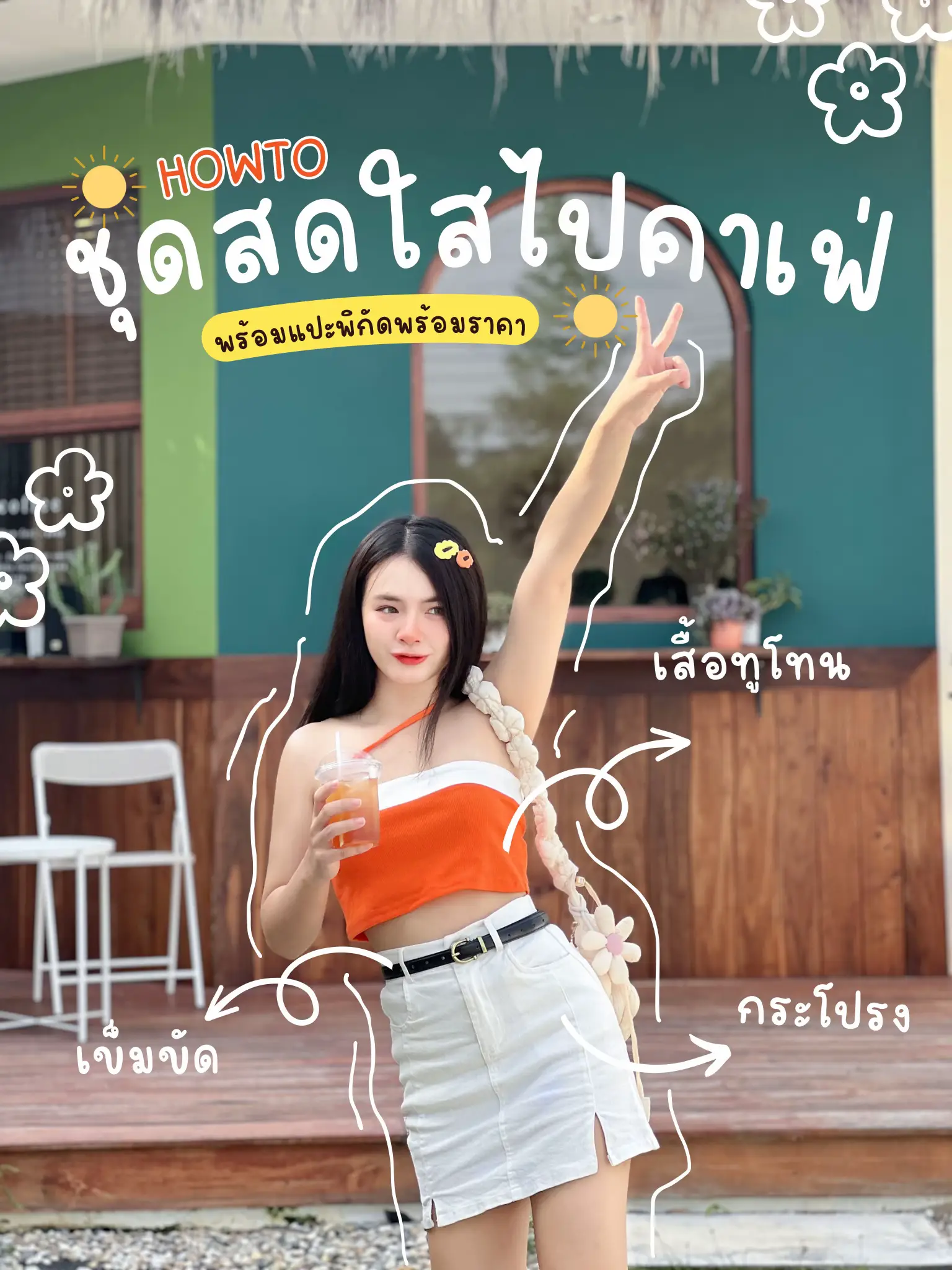 แจกพิกัดชุดน่ารักโดนใจ | แกลเลอรีที่โพสต์โดย Name 😺 | Lemon8