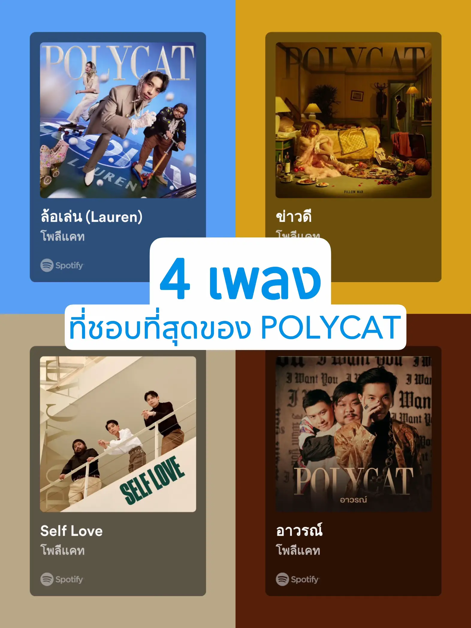รีวิววงโปรด + เหตุผลที่ชอบ POLYCAT🫀 | แกลเลอรีที่โพสต์โดย gatothetoon 📚 | Lemon8