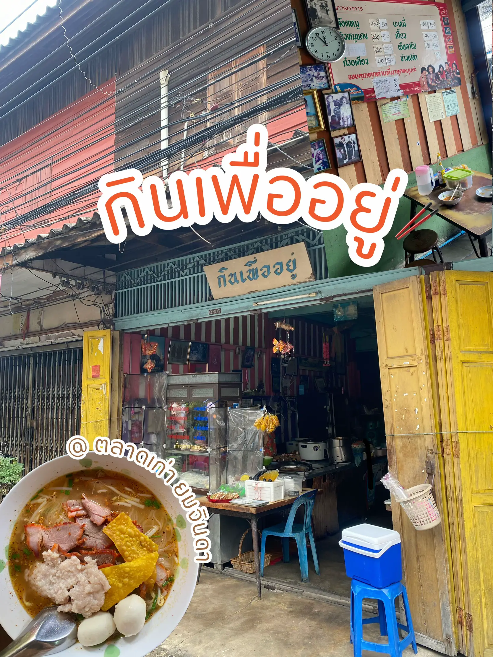 กินเพื่ออยู่ @ยมจินดา | แกลเลอรีที่โพสต์โดย Nipas.k | Lemon8