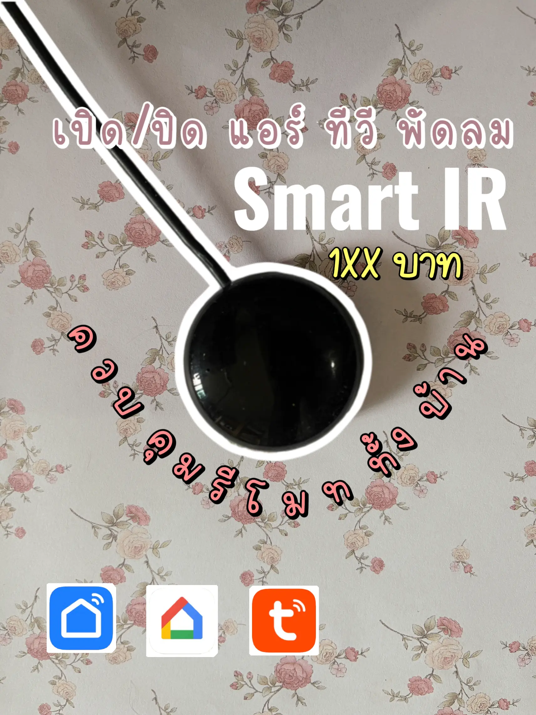 ไม่อยู่บ้าน..ควบคุมการทำงานเครื่องใช้ไฟฟ้าในบ้านด้วย Smart IR | แกลเลอ ...