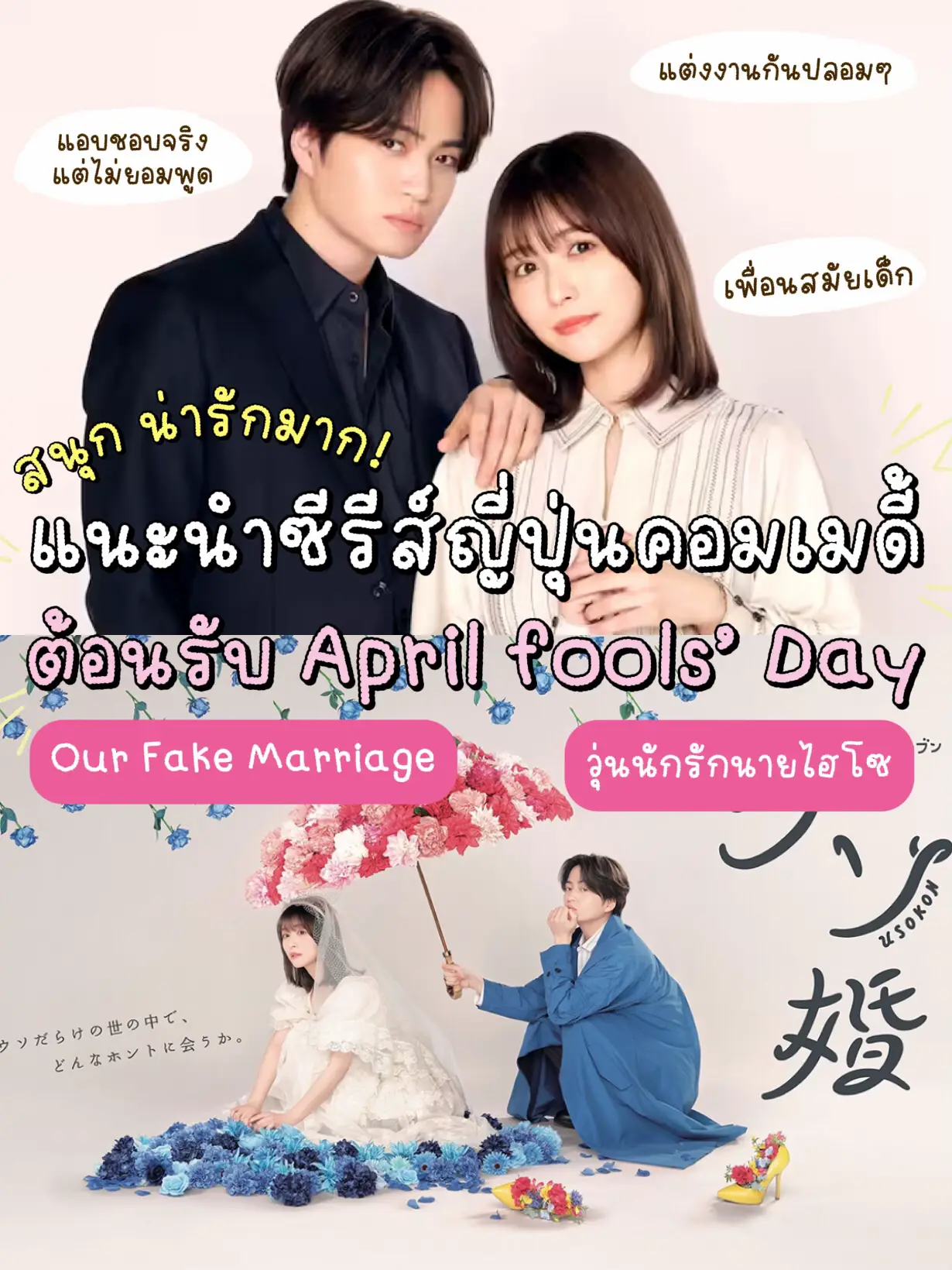 🤵🏻👰🏻ซีรีส์ญี่ปุ่นต้อนรับ April fools’ Day “Our Fake Marriage” | แกลเลอ ...