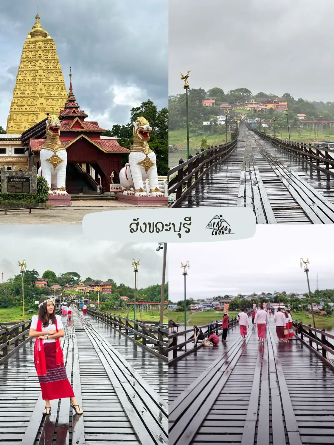 แพลนเที่ยวอีต่อง สังขละบุรี 3 วัน 2 คืน แกลเลอรีที่โพสต์โดย