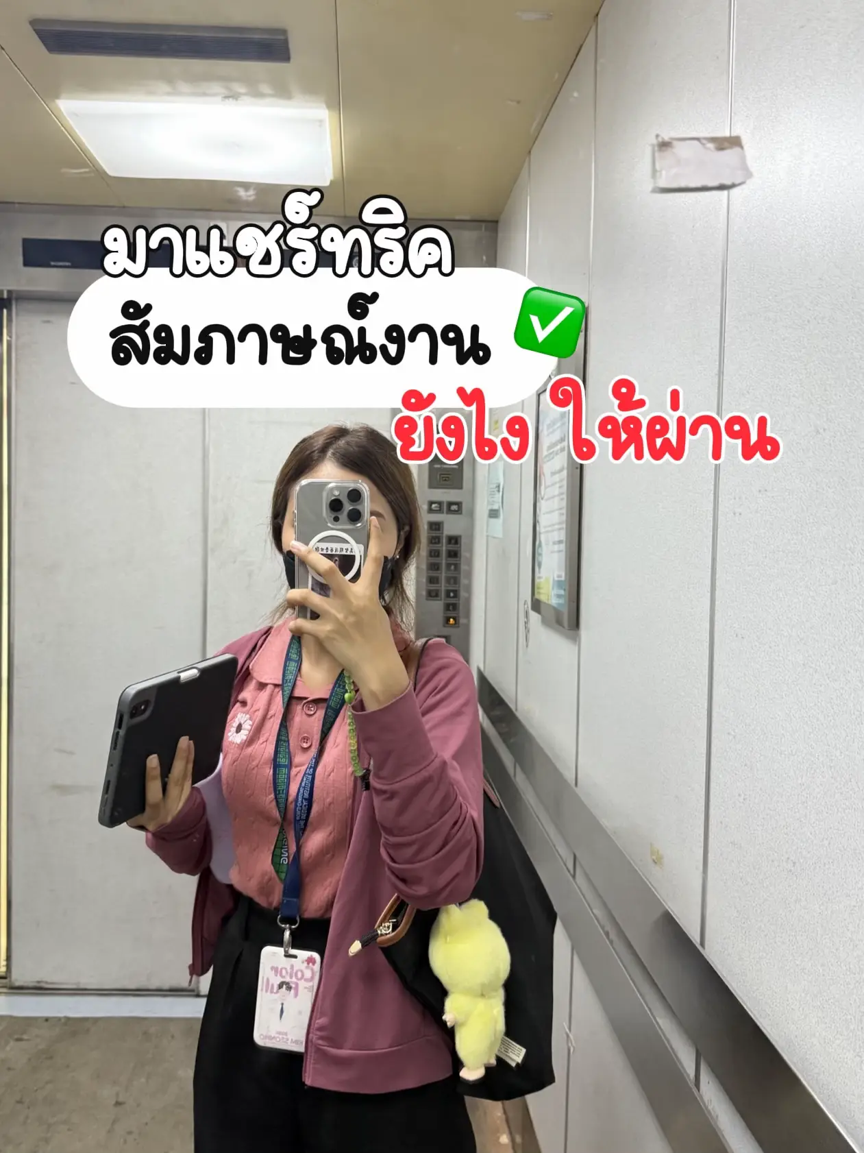 แชร์เทคนิคสัมภาษณ์งาน | แกลเลอรีที่โพสต์โดย Nes Araya 🌈 | Lemon8