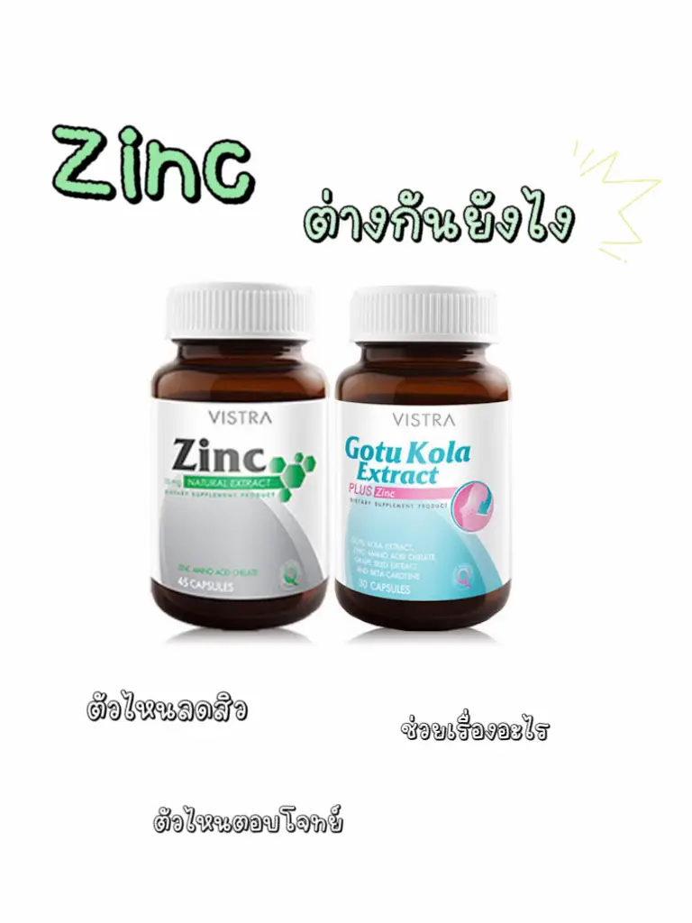 Zinc ต่างกันยังไง | แกลเลอรีที่โพสต์โดย 𝗣𝗶𝘆𝗮𝘄𝗮𝗱𝗲𝗲 𝗦. ツ🌥 | Lemon8