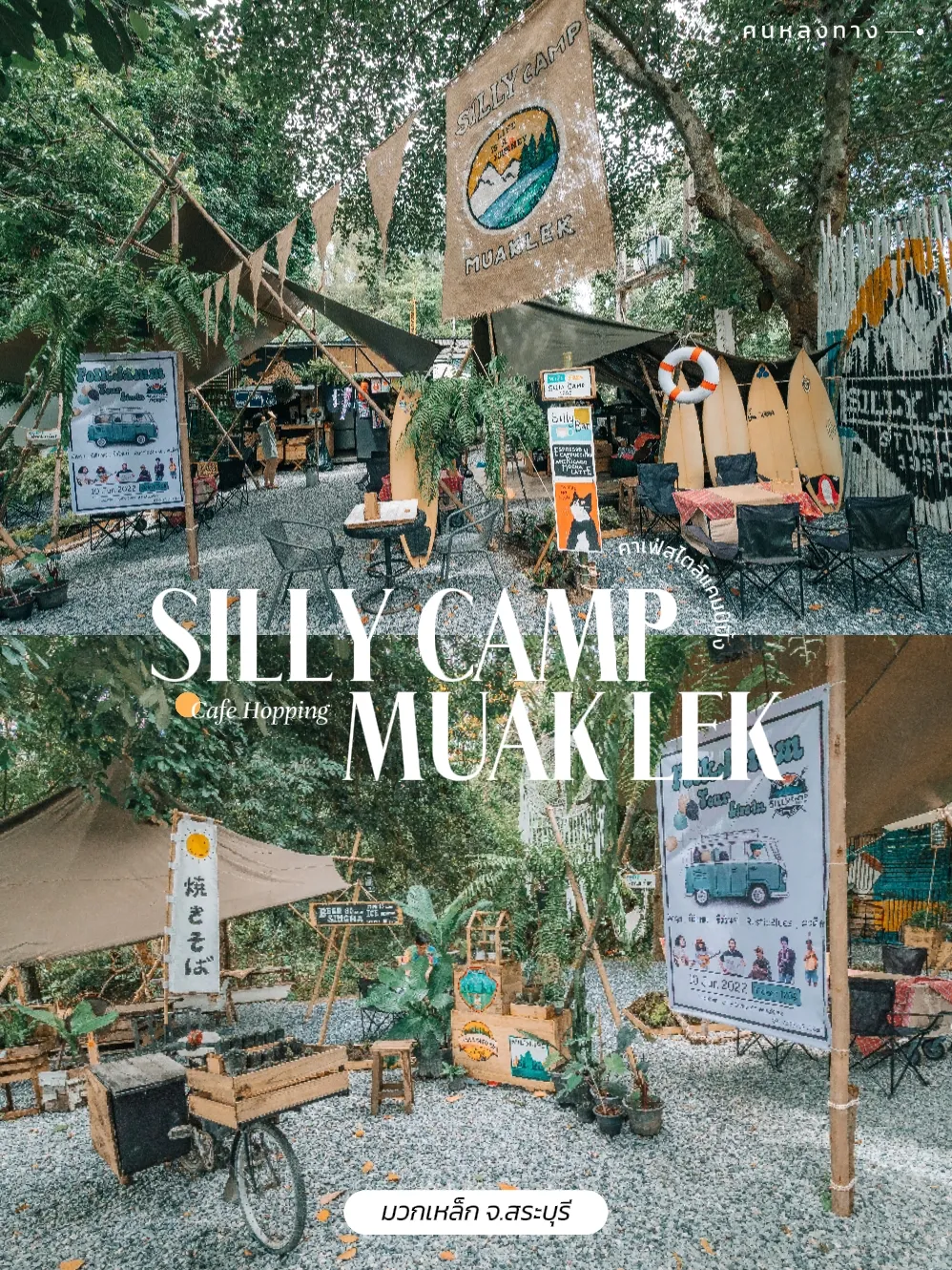SILLY CAMP : คาเฟ่สไตล์ แคมป์ ปิ้ง อ.มวกเหล็ก 🏕️🌿 | แกลเลอรีที่โพสต์โดย ค น ห ล ง ท า ง | Lemon8