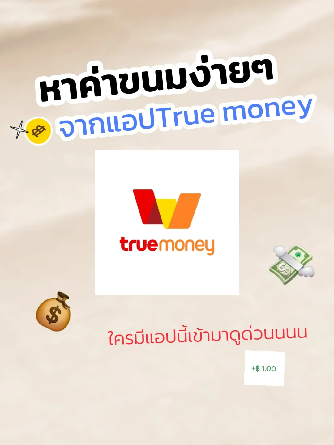 หาค่าขนมง่ายๆด้วยแอป True money💰 | แกลเลอรีที่โพสต์โดย Beryllium🎀 | Lemon8