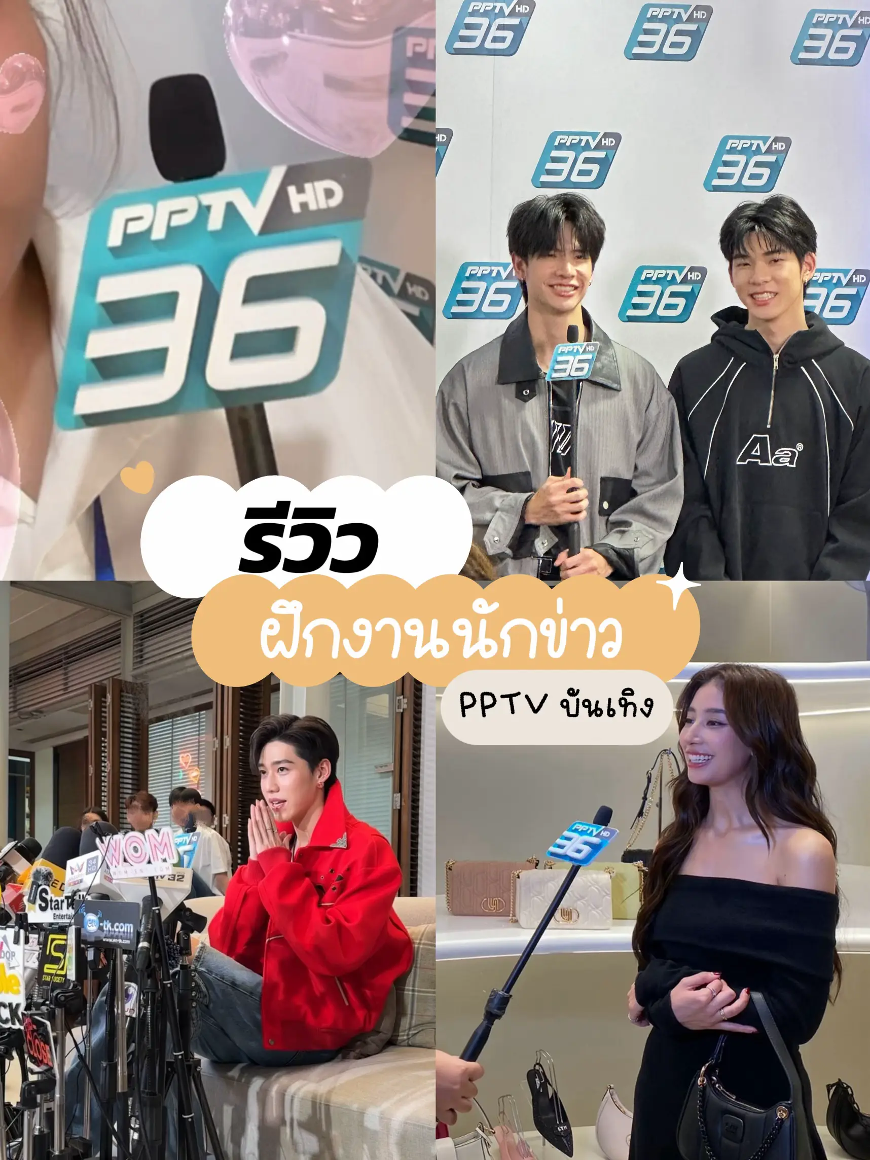 รีวิวฝึกงานนักข่าวสายบันเทิง (PPTVบันเทิง) | แกลเลอรีที่โพสต์โดย ˚ ༘♡TUKTA(뚝따) | Lemon8