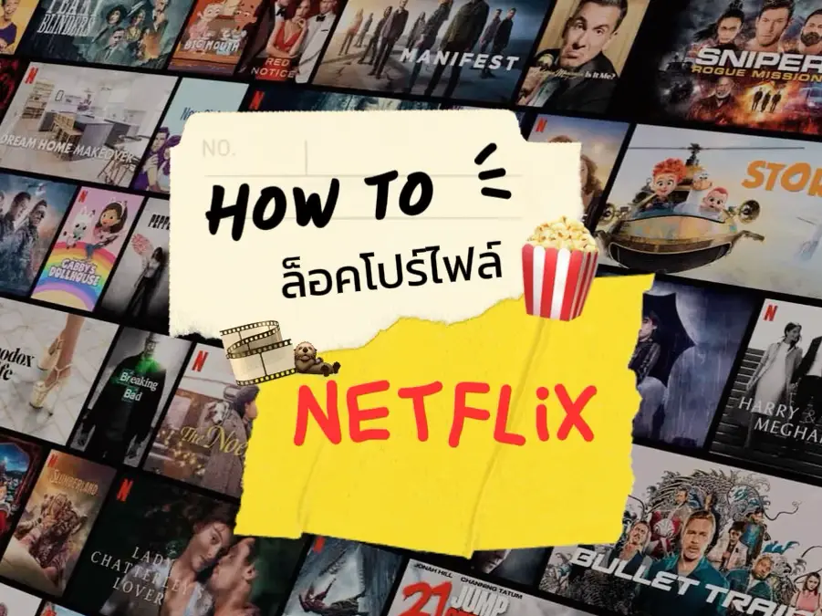 How to ล็อคโปร์ไฟล์ Nexflix ง่ายๆ ได้ความเป็นส่วนตัว | แกลเลอรีที่โพสต์ ...