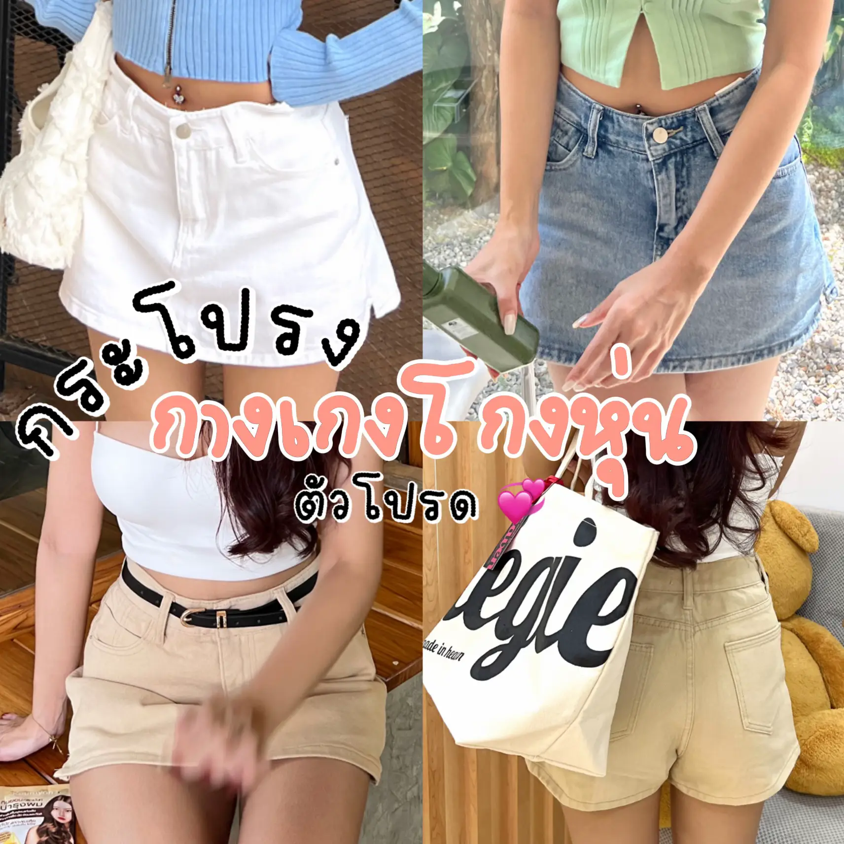 กางเกงโกงหุ่น | Gallery posted by Prang Patcha | Lemon8