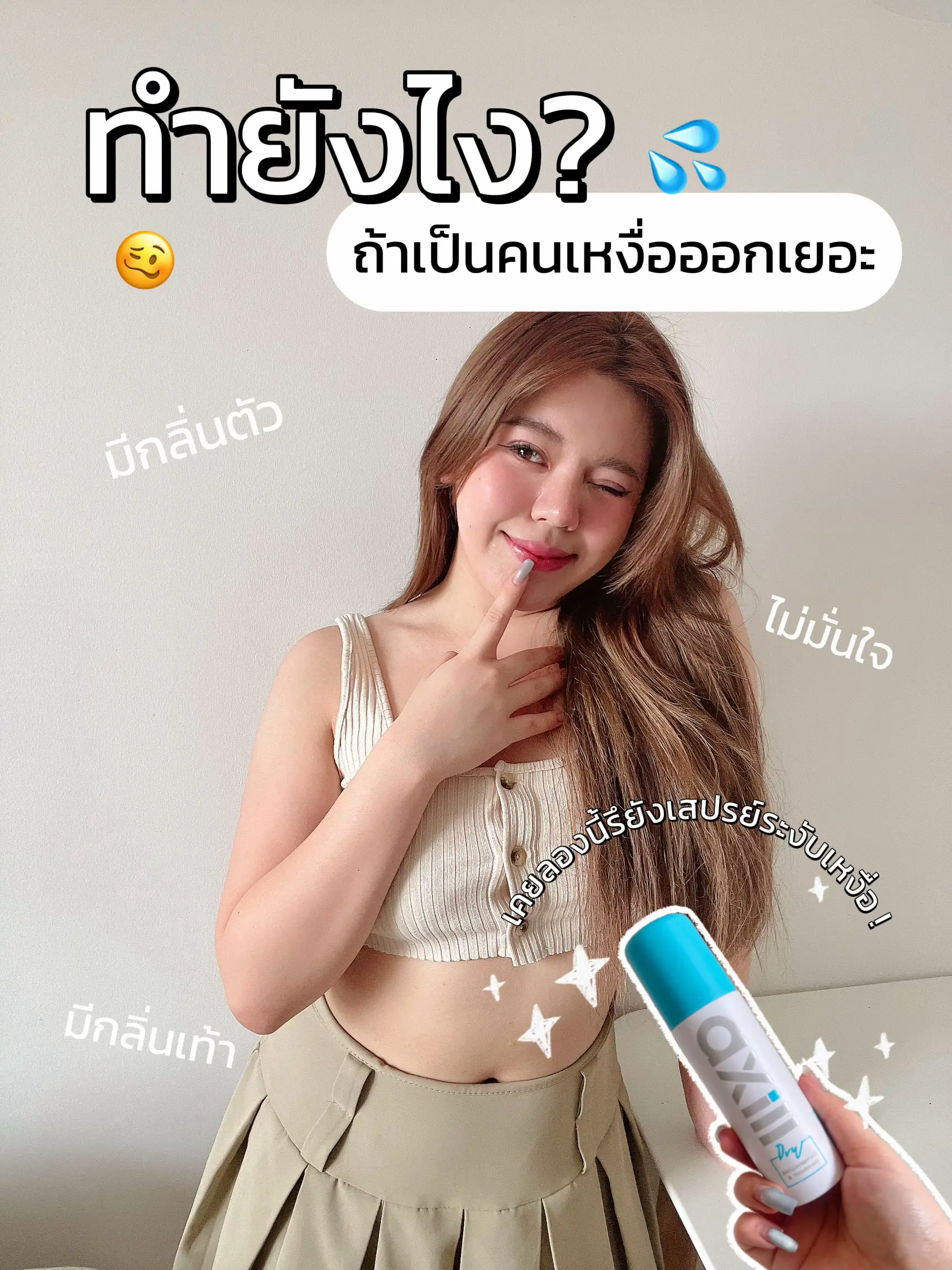 นี่แหละๆๆ ไอเทมสำหรับคนเหงื่อเยอะ💦 | แกลเลอรีที่โพสต์โดย BIBI 🧚🏻‍♀️ | Lemon8