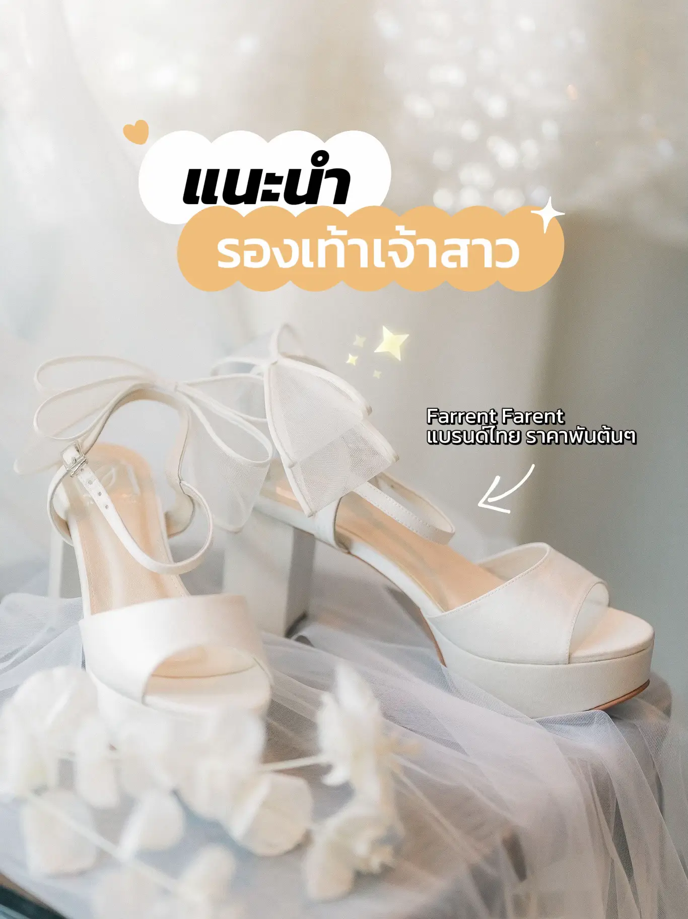 แนะนำรองเท้าเจ้าสาว Farrent Farent 👰🏻‍♀️ | แกลเลอรีที่โพสต์โดย . в әә 🐝 ...