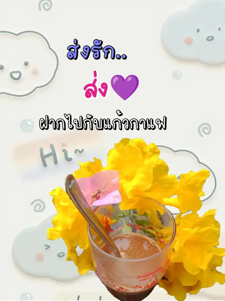 ส่งรัก.. | แกลเลอรีที่โพสต์โดย jaa Wasana | Lemon8