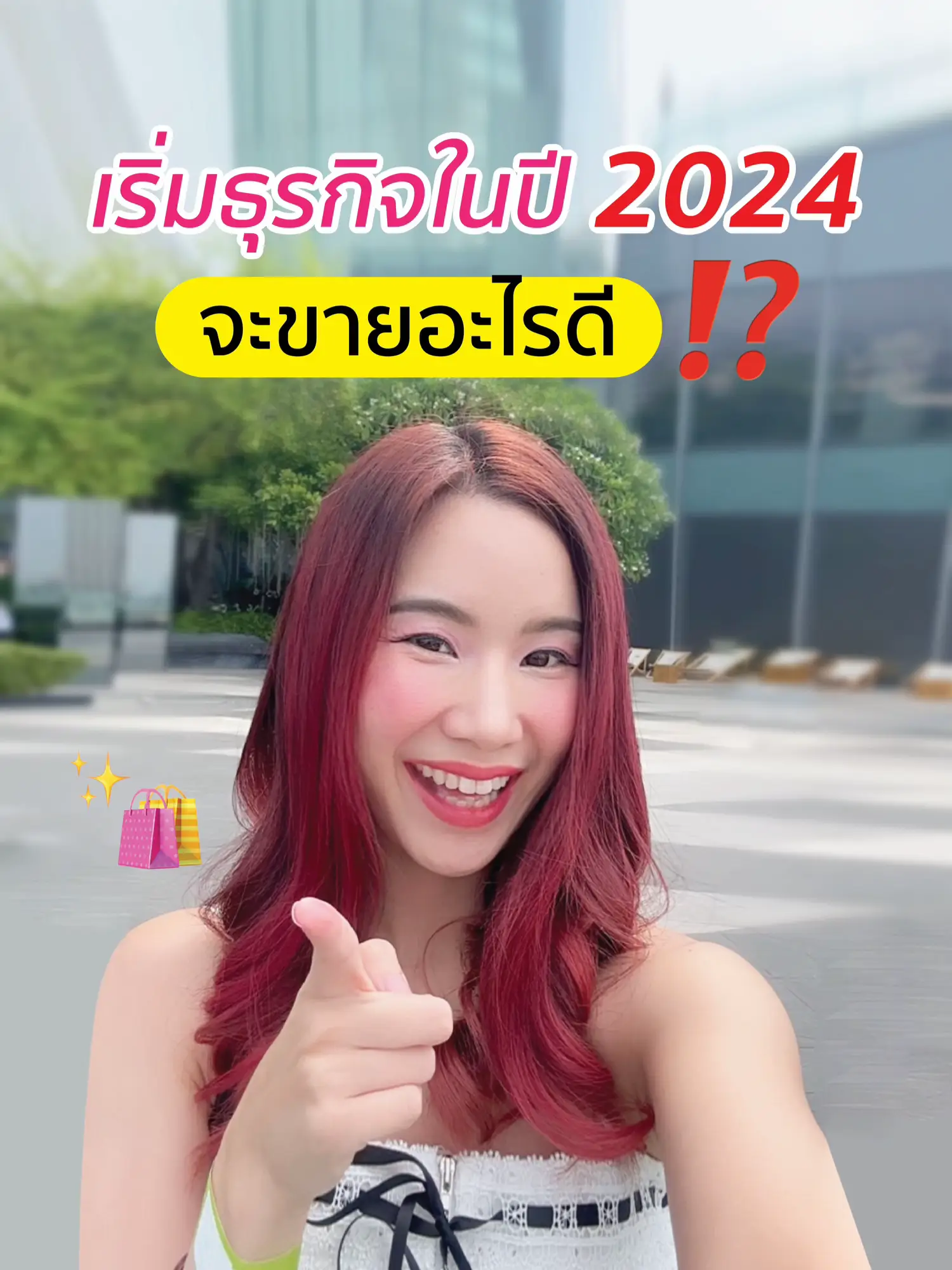 เริ่มธุรกิจในปี 2024 จะขายอะไรดี !? | วิดีโอที่เผยแพร่โดย Kru Aimmie 🩷 | Lemon8