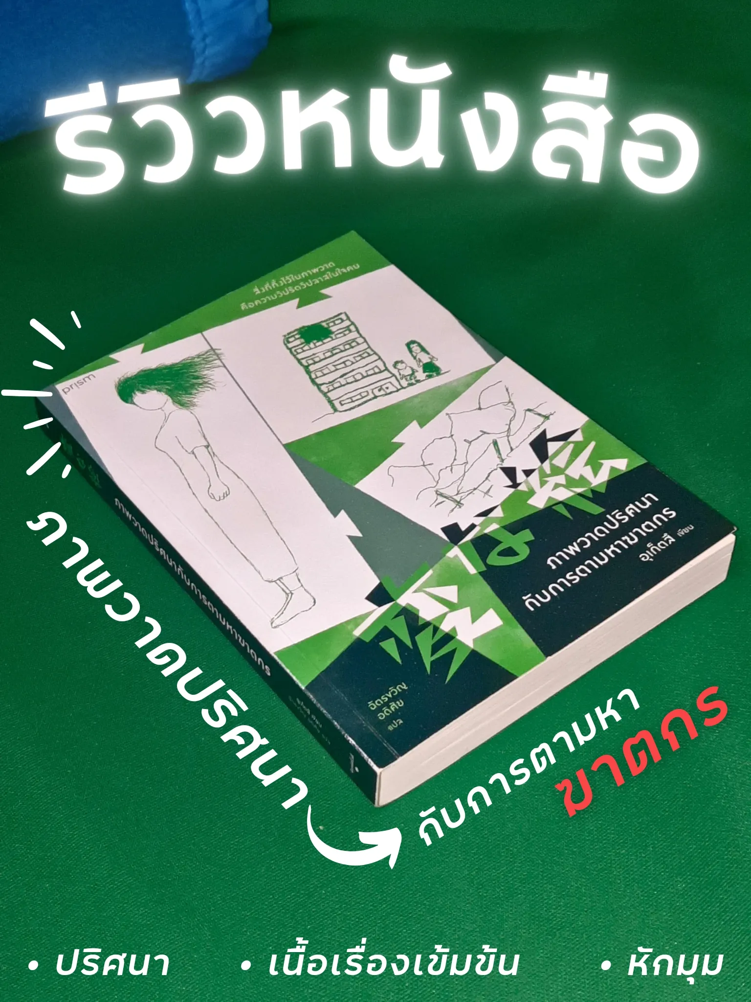 รีวิวหนังสือ "ภาพวาดปริศนากับการตามหาฆาตกร" | แกลเลอรีที่โพสต์โดย Natdanai Art | Lemon8