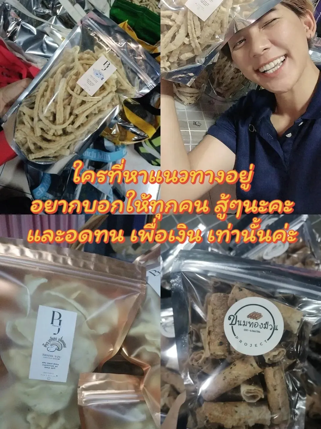 หารายได้..หลังเลิกงาน ด้วย ข้าวเกรียบ | แกลเลอรีที่โพสต์โดย Porkaew Sutham | Lemon8