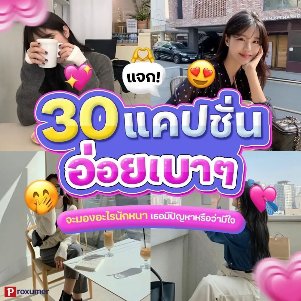 แจก 30 แคปชั่น อ่อยเบาๆ😝 | แกลเลอรีที่โพสต์โดย Proxumer | Lemon8
