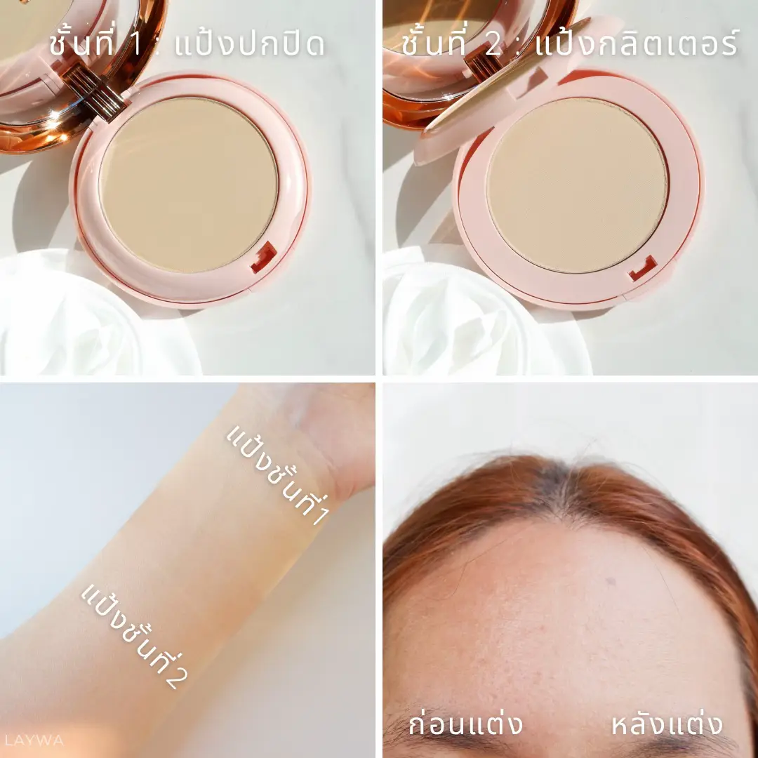 รีวิวแป้ง 2 ชั้น #ถูกและดี ในเซเว่น | แกลเลอรีที่โพสต์โดย Laywa | Lemon8