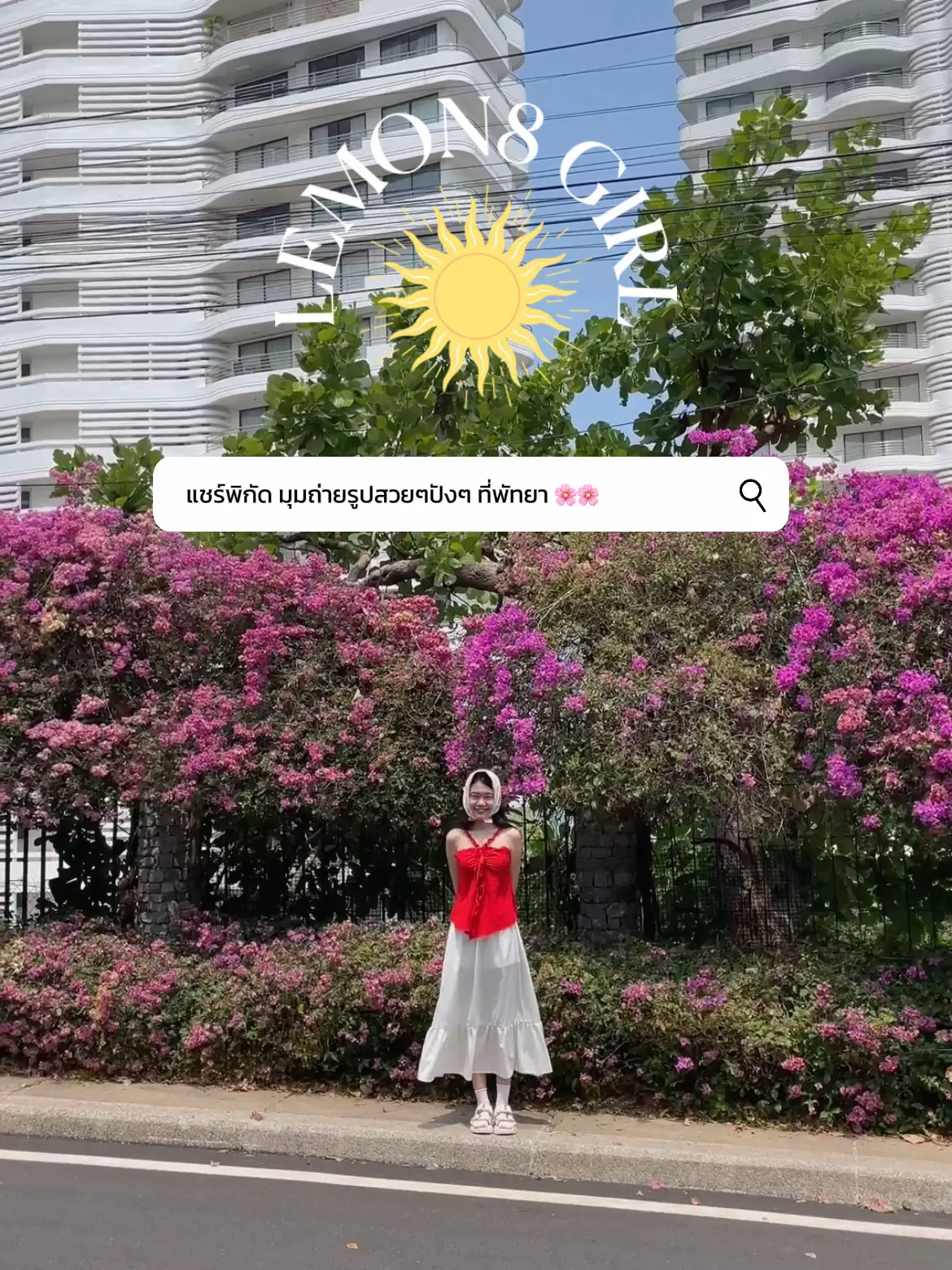 แชร์พิกัด มุมถ่ายรูปสวยๆปังๆ ที่พัทยา 🌸🌸🌸 | แกลเลอรีที่โพสต์โดย Ailada | Lemon8