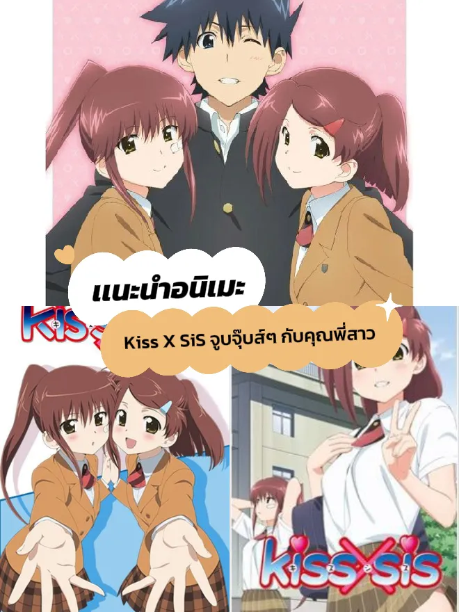 เเนะนำอนิเมะ😚Kiss X SiS จูบจุ๊บส์ๆ กับคุณพี่สาว😚 | แกลเลอรีที่โพสต์โดย สมาย ย. | Lemon8