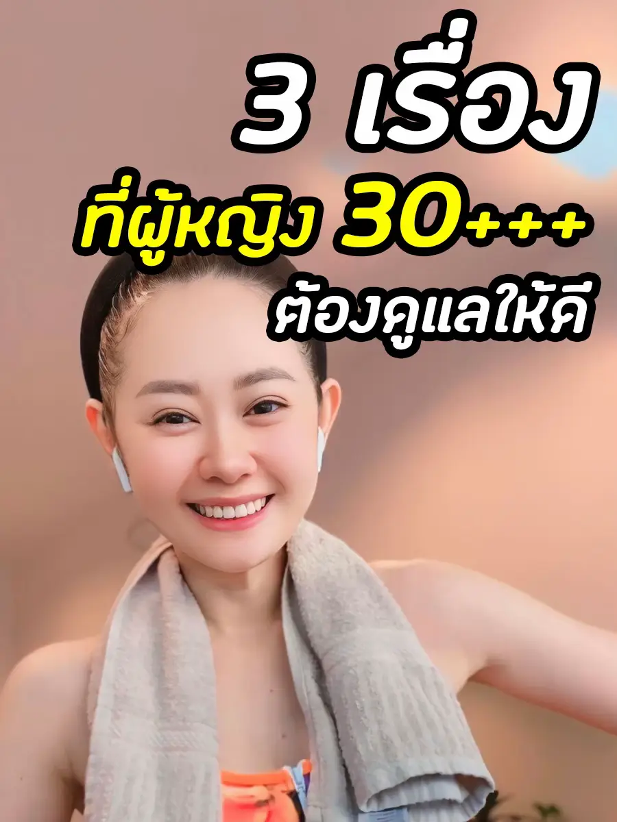 30 เรื่องที่ ผู้หญิง30+++ ต้องดูแลให้ดี | วิดีโอที่เผยแพร่โดย CeoPhattt | Lemon8