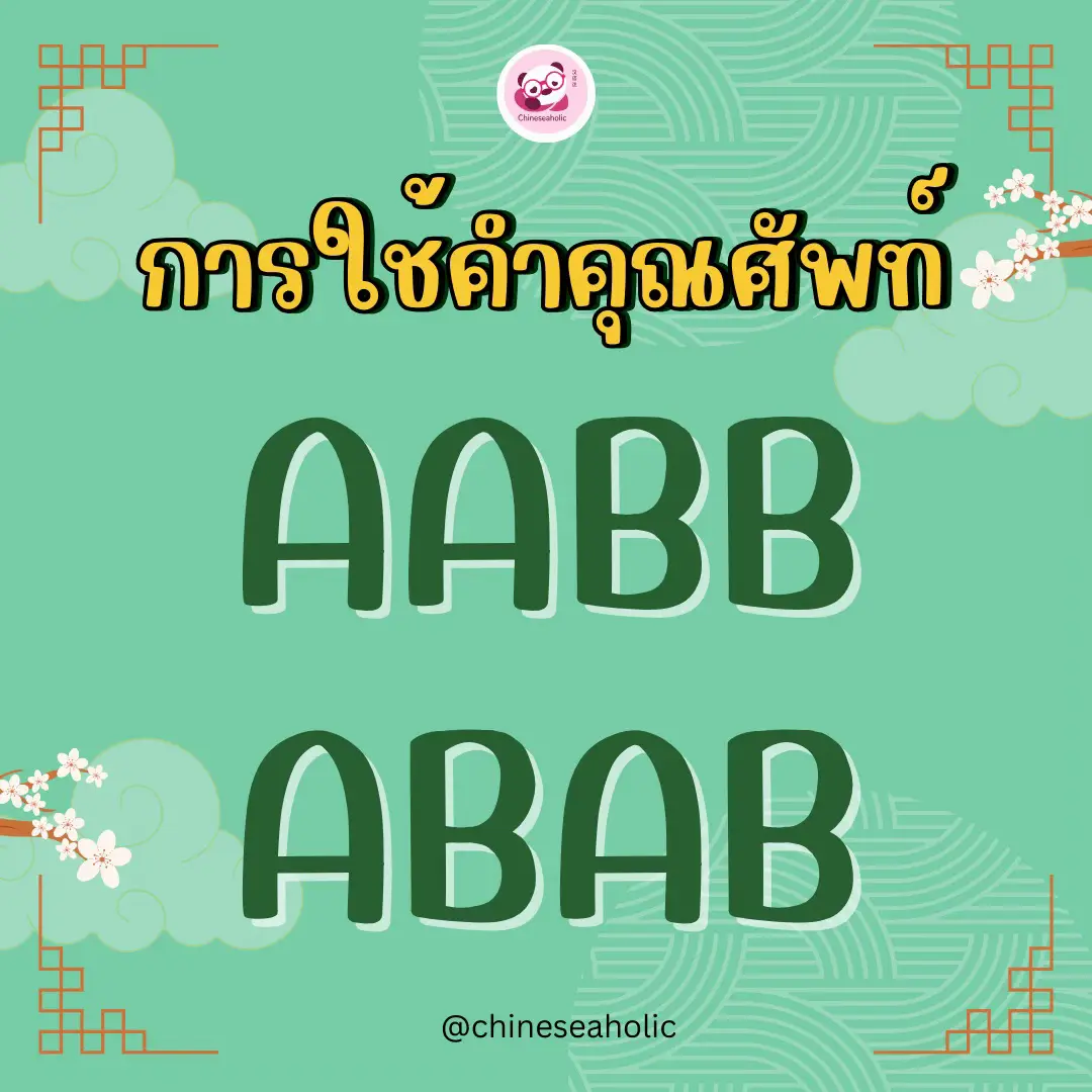 ซ้ำคุณศัพท์ AABB ，ABAB ในภาษาจีน | แกลเลอรีที่โพสต์โดย เรียนภาษาจีน🇨🇳 | Lemon8