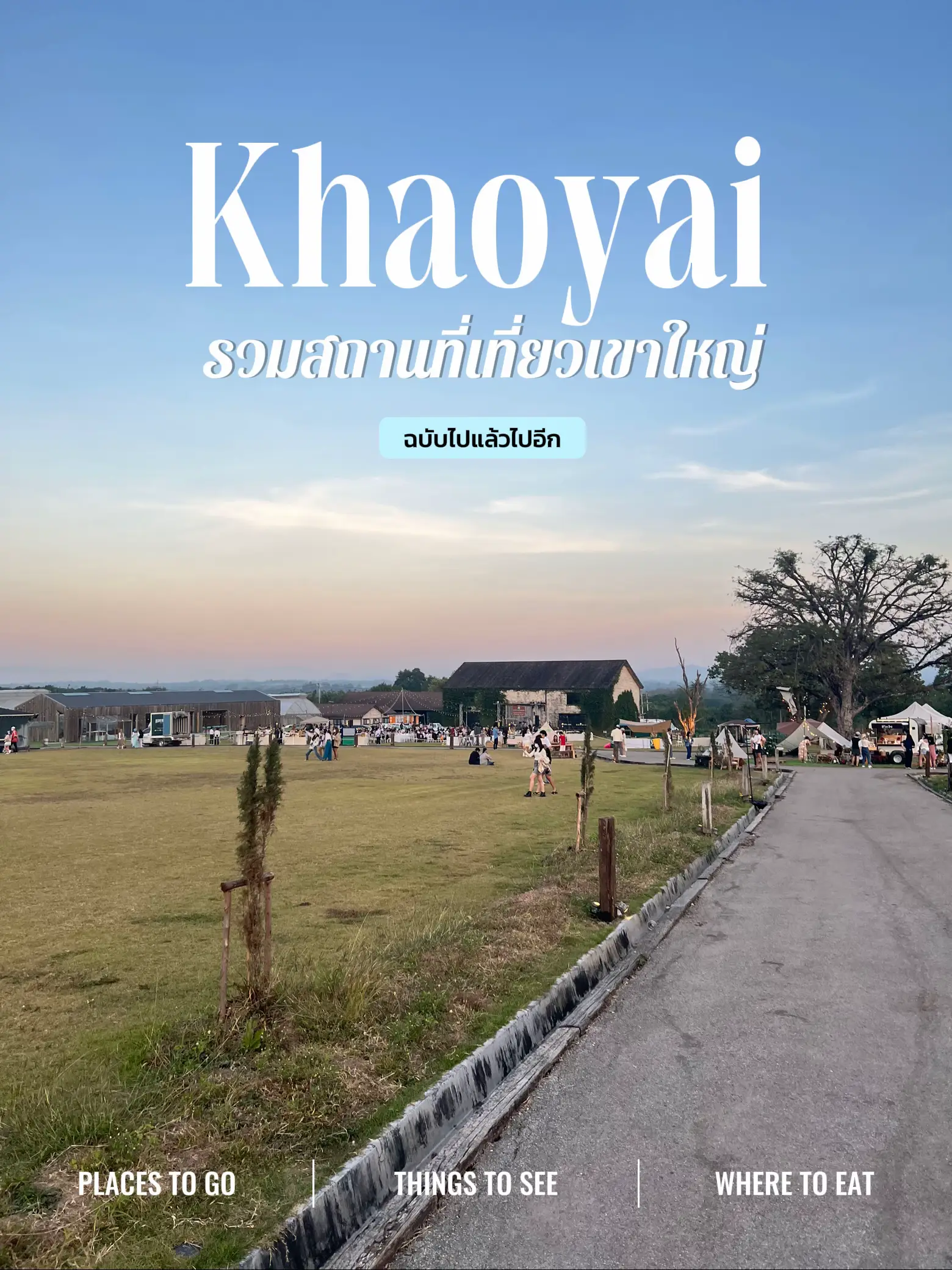 Khaoyai ไปแล้วไปอีก 🫶🏻 | แกลเลอรีที่โพสต์โดย 💘 JANECHN | Lemon8