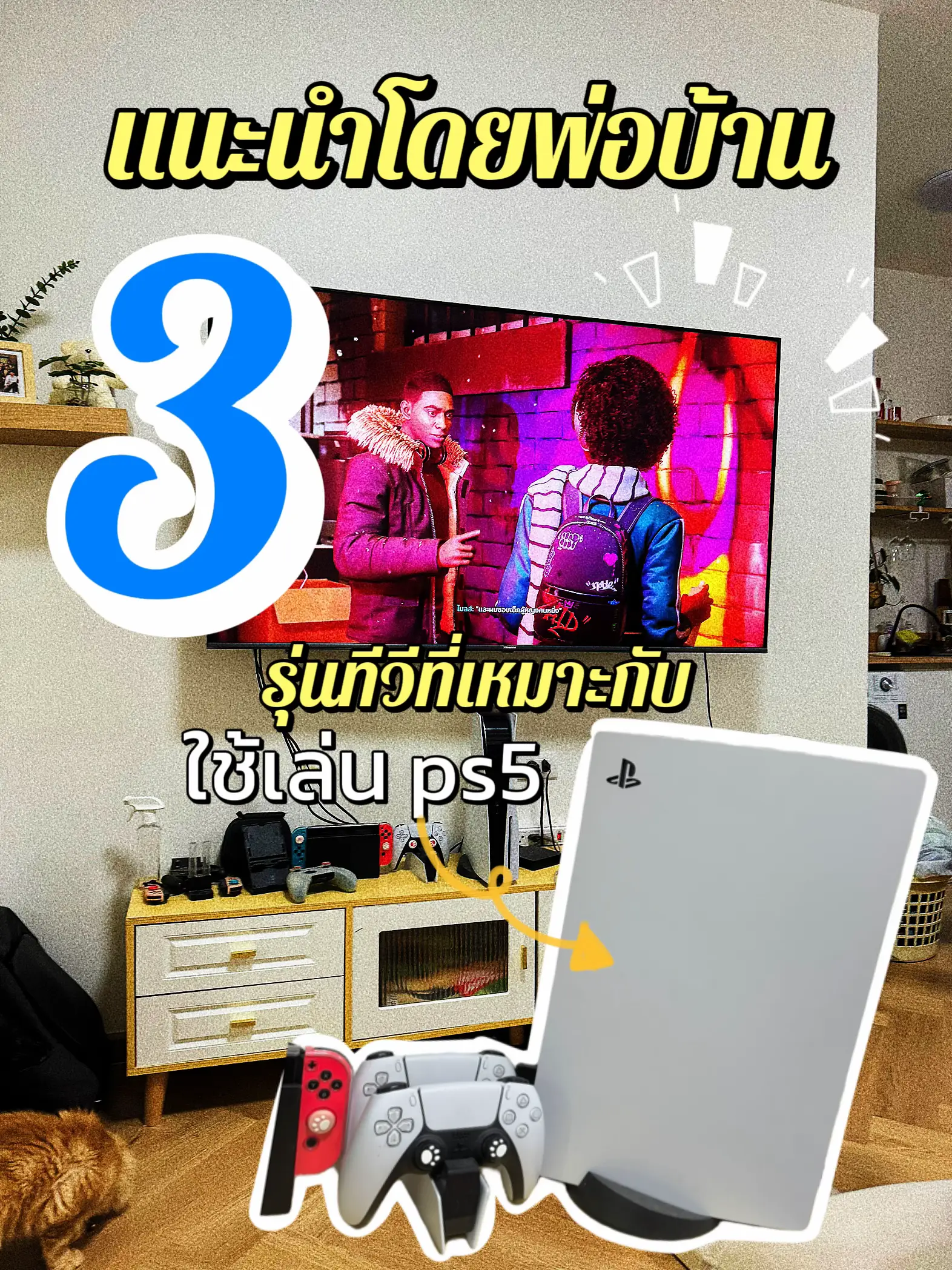 3ทีวีที่เหมาะกับเล่นps5ในงบประหยัด😍 | แกลเลอรีที่โพสต์โดย Mekyo Home ...