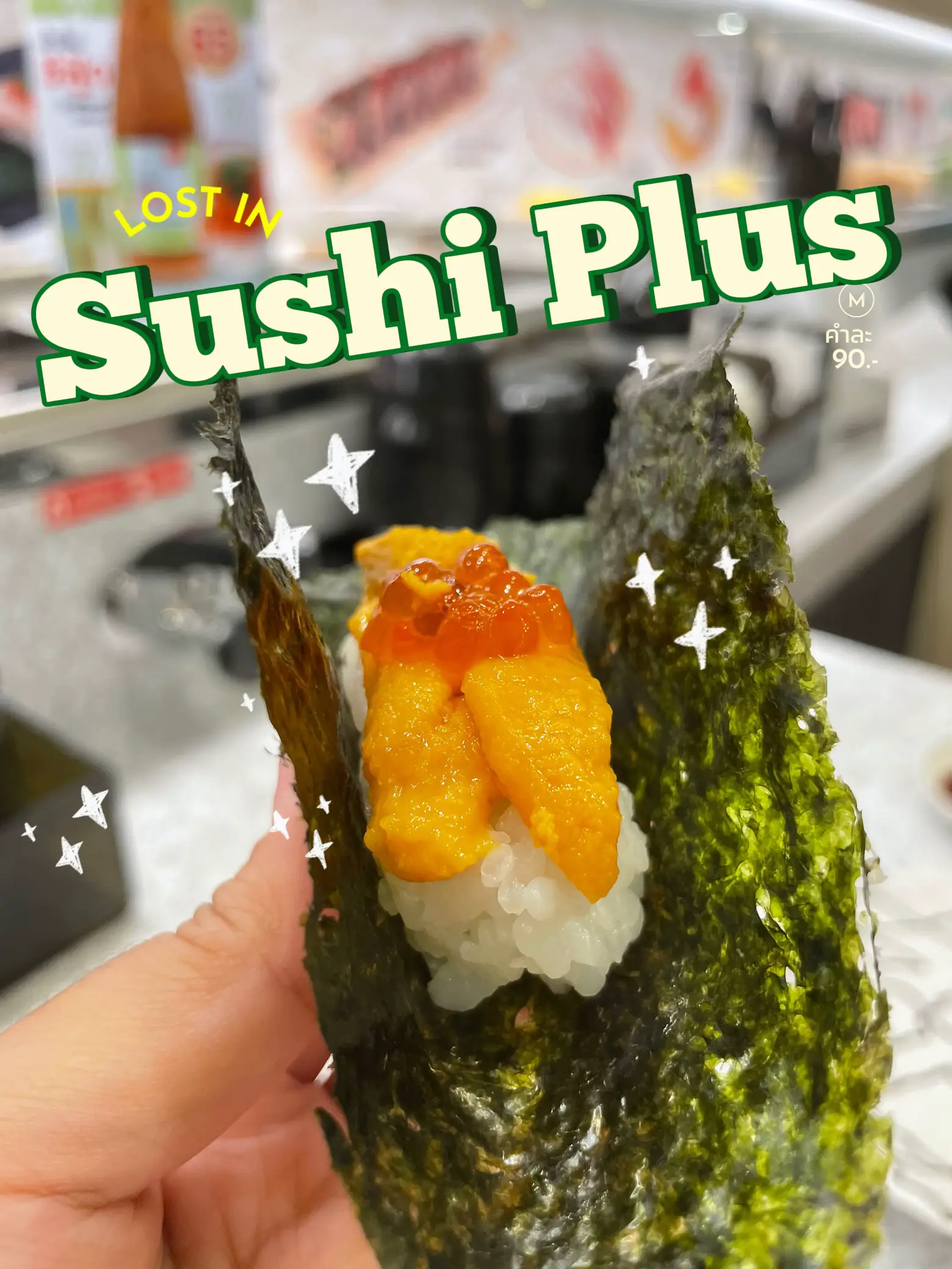 🍣 Sushi Plus อูนิคำละ 90.- ถูกมากกก ‼️ | แกลเลอรีที่โพสต์โดย prettyflower.kk | Lemon8