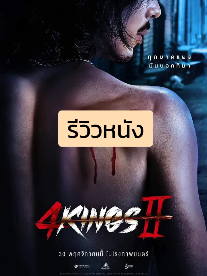 4Kings 2 เตือนสติเด็กที่คิดว่าตีกันมันเท่ | แกลเลอรีที่โพสต์โดย เรื่องอิหยังวะ | Lemon8