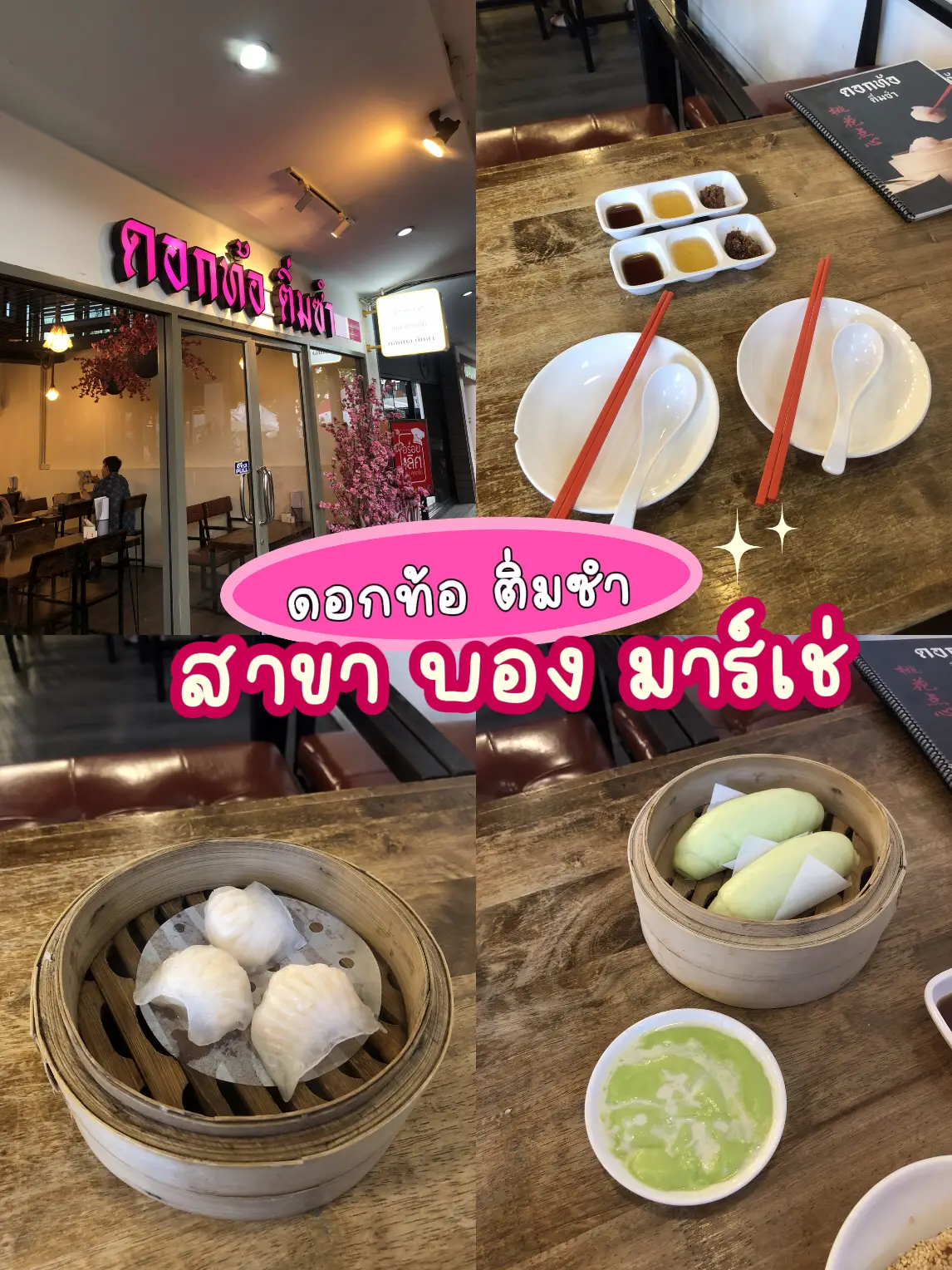 ดอกท้อ ติ่มซำ - สาขา บอง มาร์เช่ | แกลเลอรีที่โพสต์โดย Pichamon.s | Lemon8