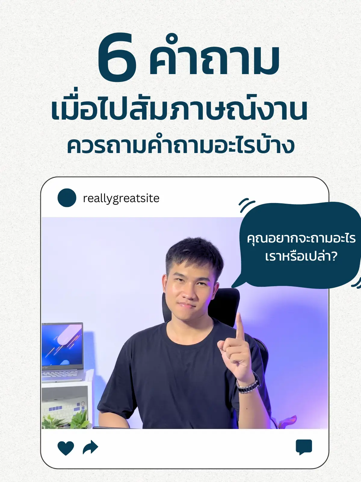 6 คำถาม เมื่อไปสัมภาษณ์งาน ควรถามคำถามอะไรบ้าง | แกลเลอรีที่โพสต์โดย นักเดฟ - NakDev | Lemon8